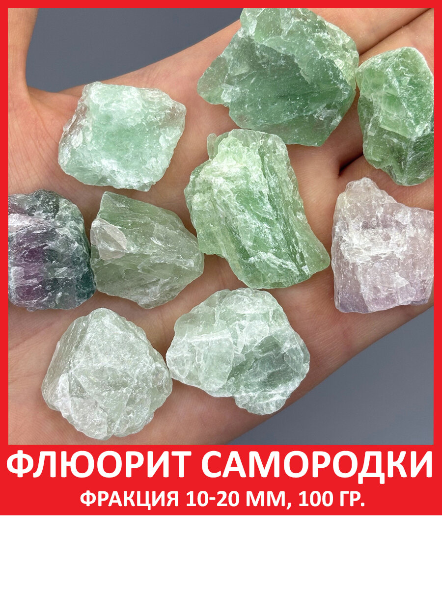 Флюорит самородки из натурального камня, фракция 10-20 мм, упаковка 100 гр