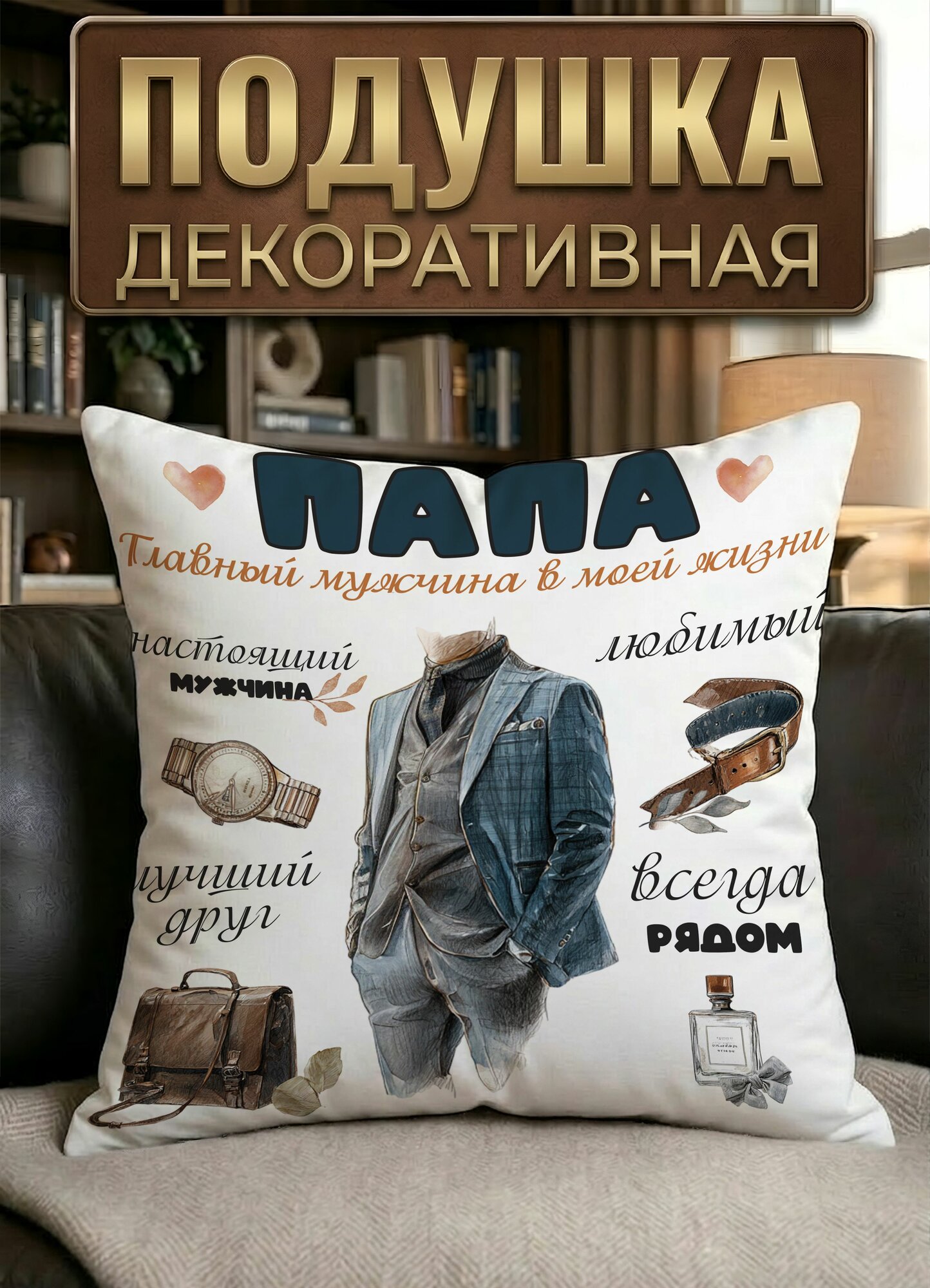 Подушка декоративная Папа-главный мужчина в моей жизни