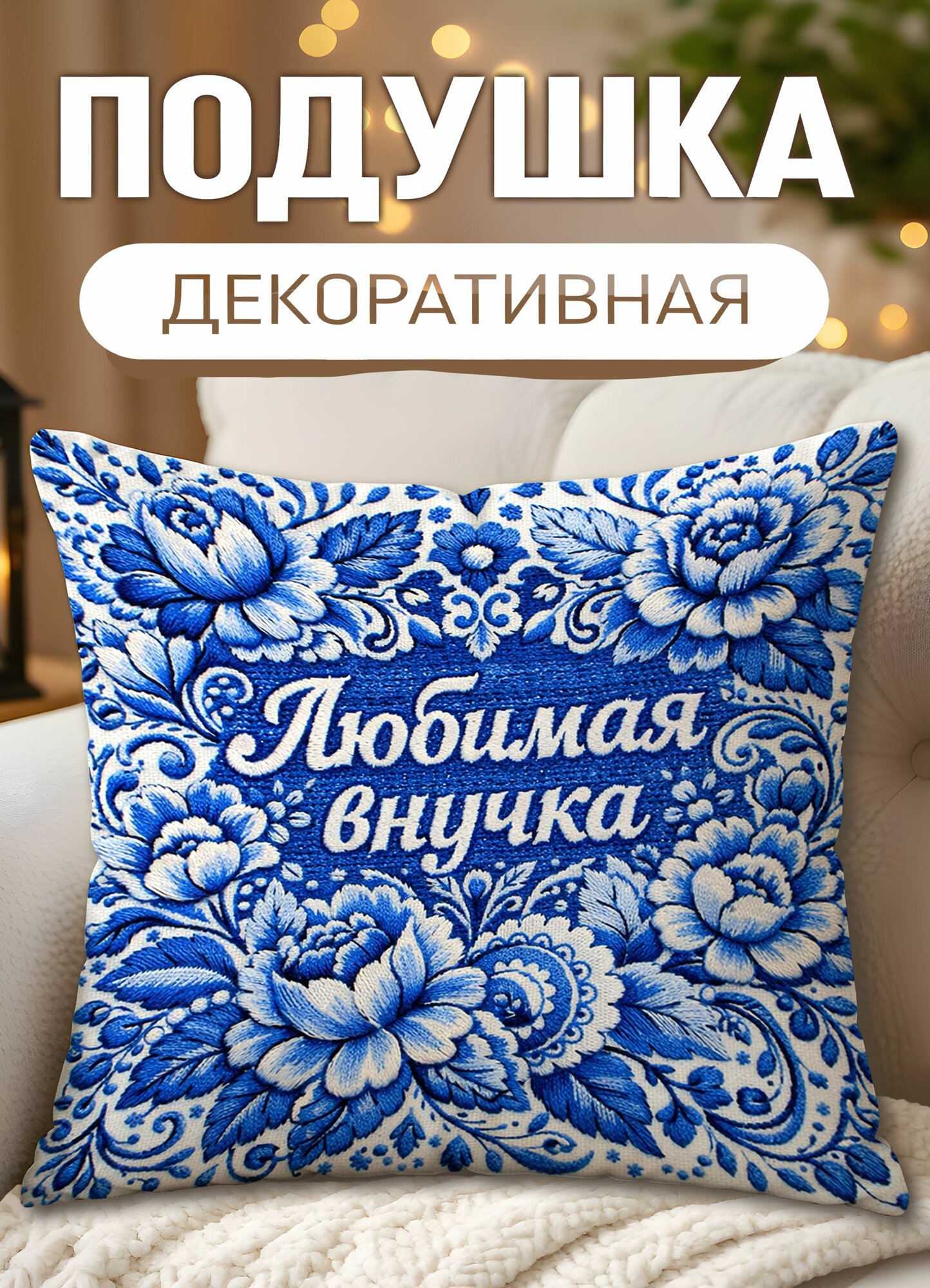Подушка декоративная с принтом Гжель любимая внучка, размеры 40 х 40 см, 1 шт.