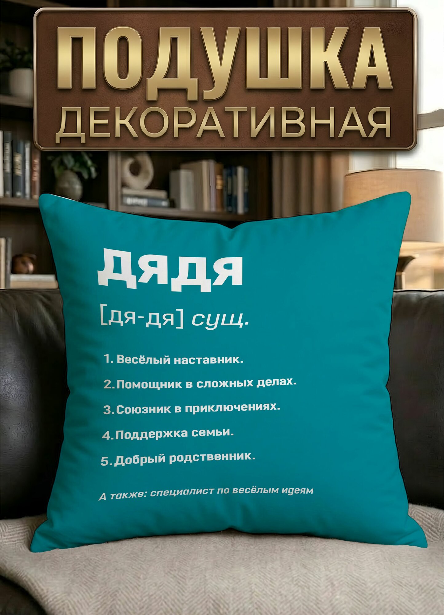 Подушка декоративная Дядя