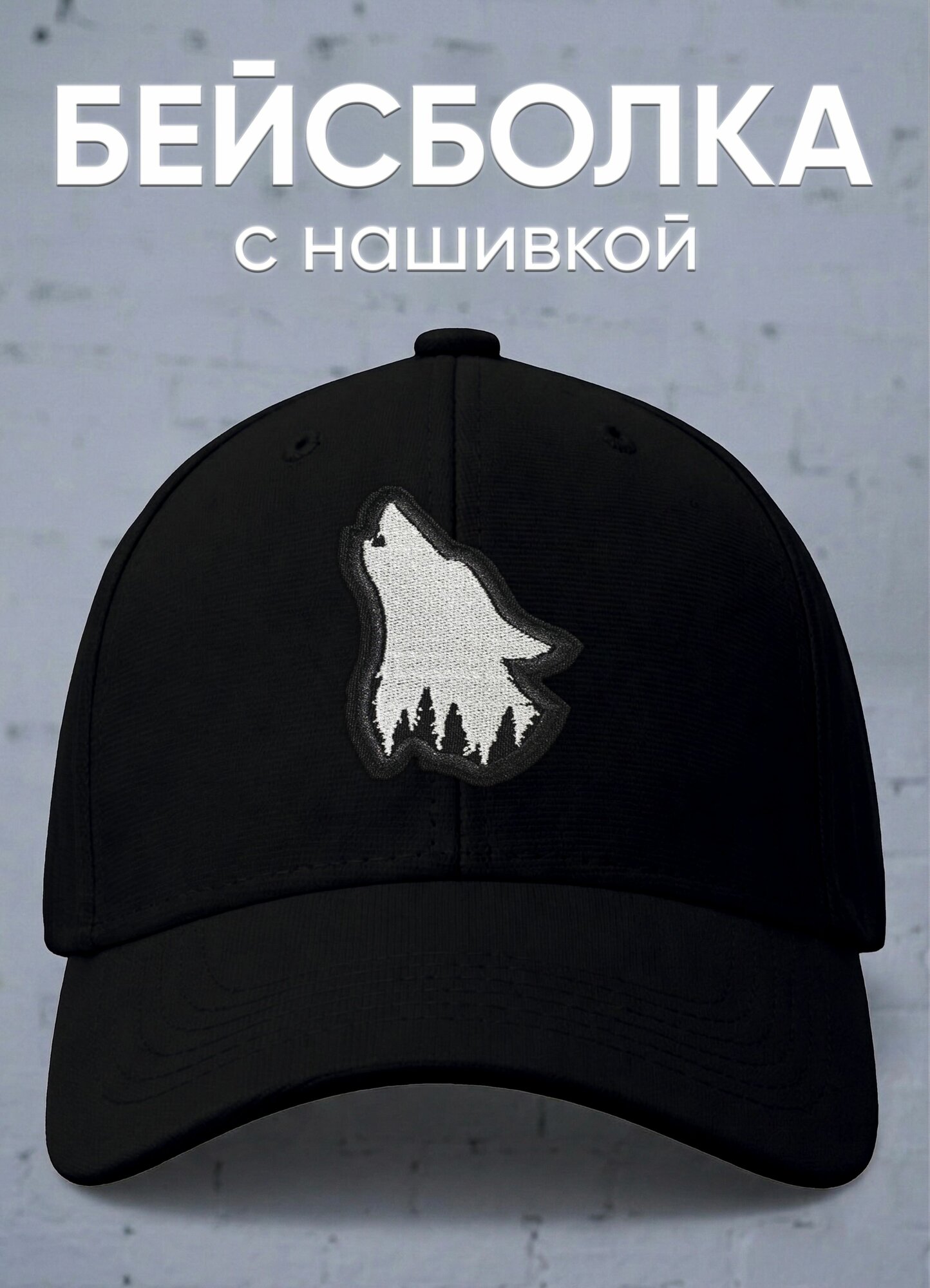 Бейсболка (кепка) с нашивкой Волк воет