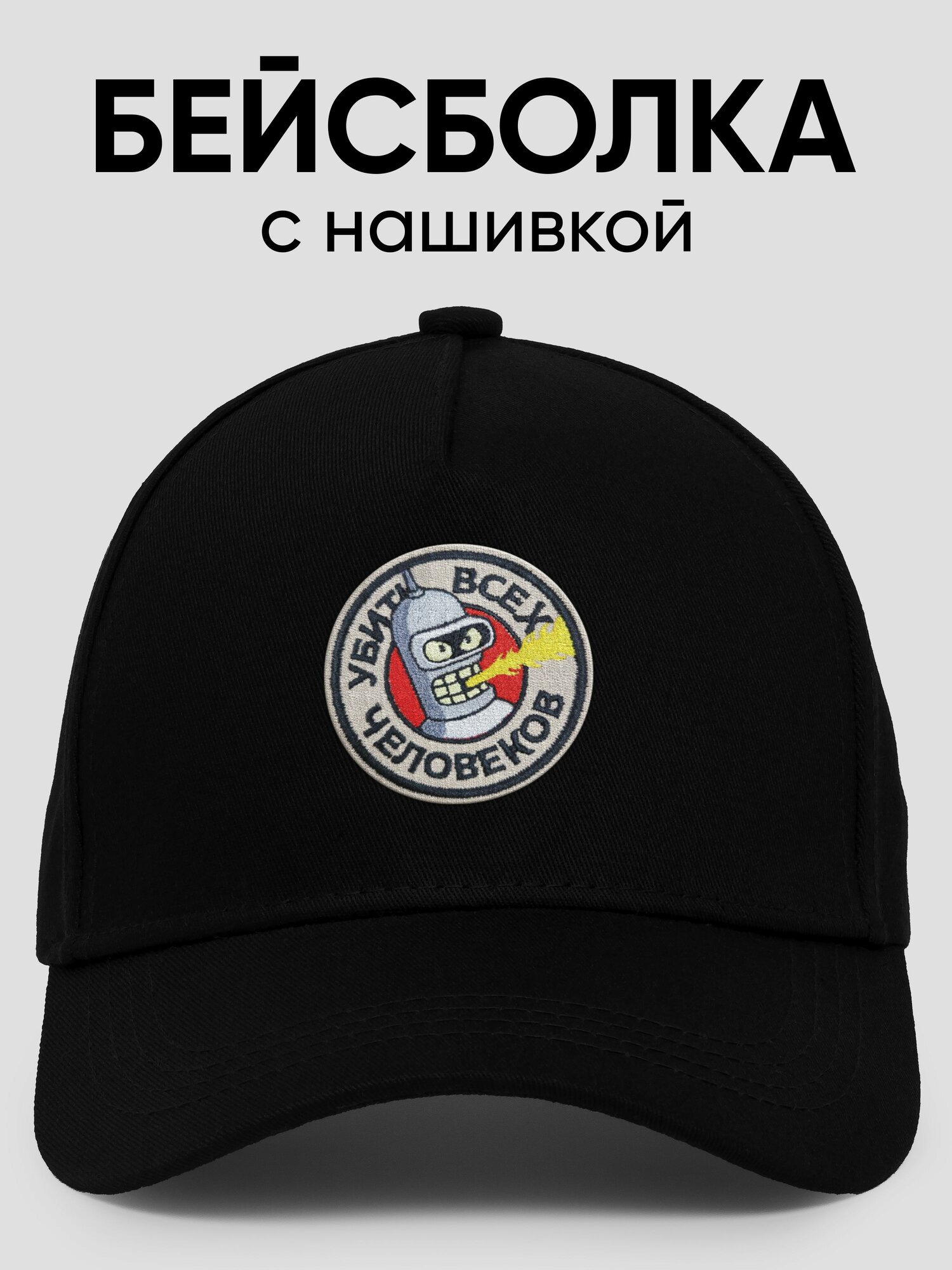 Бейсболка (кепка) с нашивкой Робот черная мужская, женская, унисекс