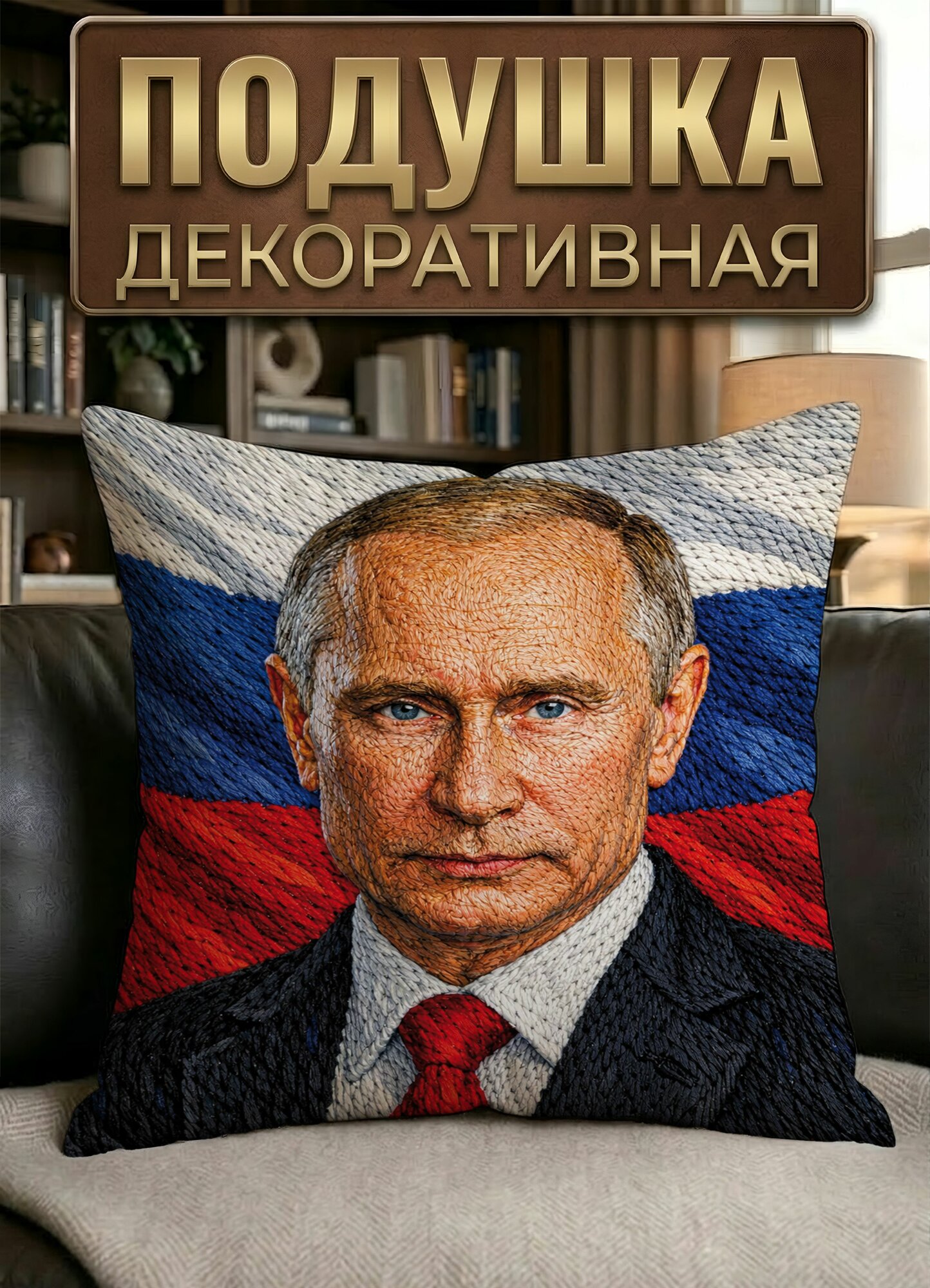 Подушка декоративная Владимир Путин вязаный портрет на фоне флага