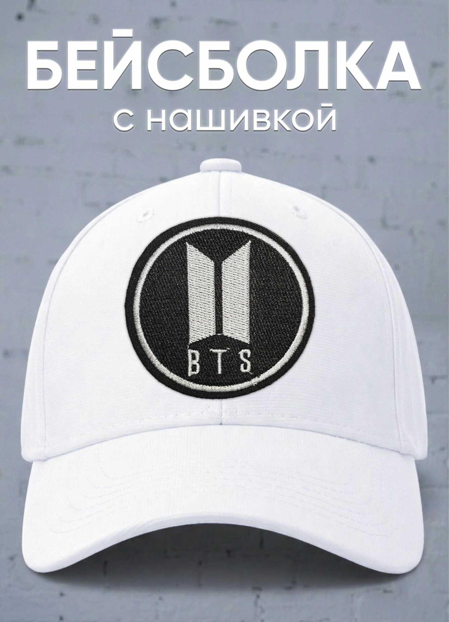 Бейсболка (кепка) с нашивкой БТС