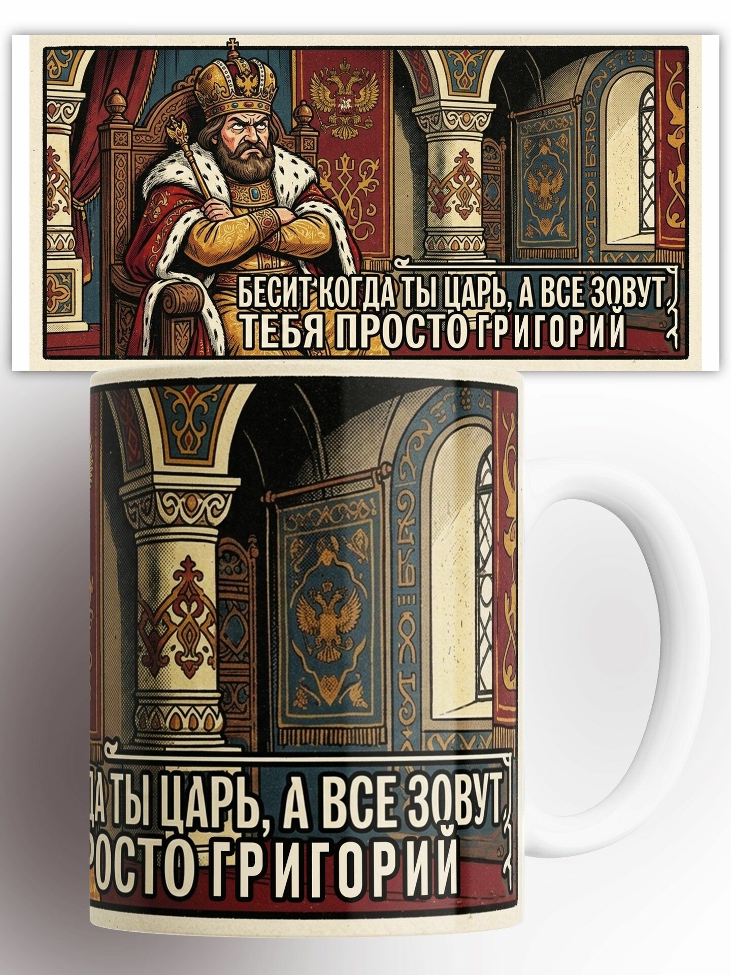 Кружка Именная царь Григорий 330 мл, материал керамика, 1 шт.