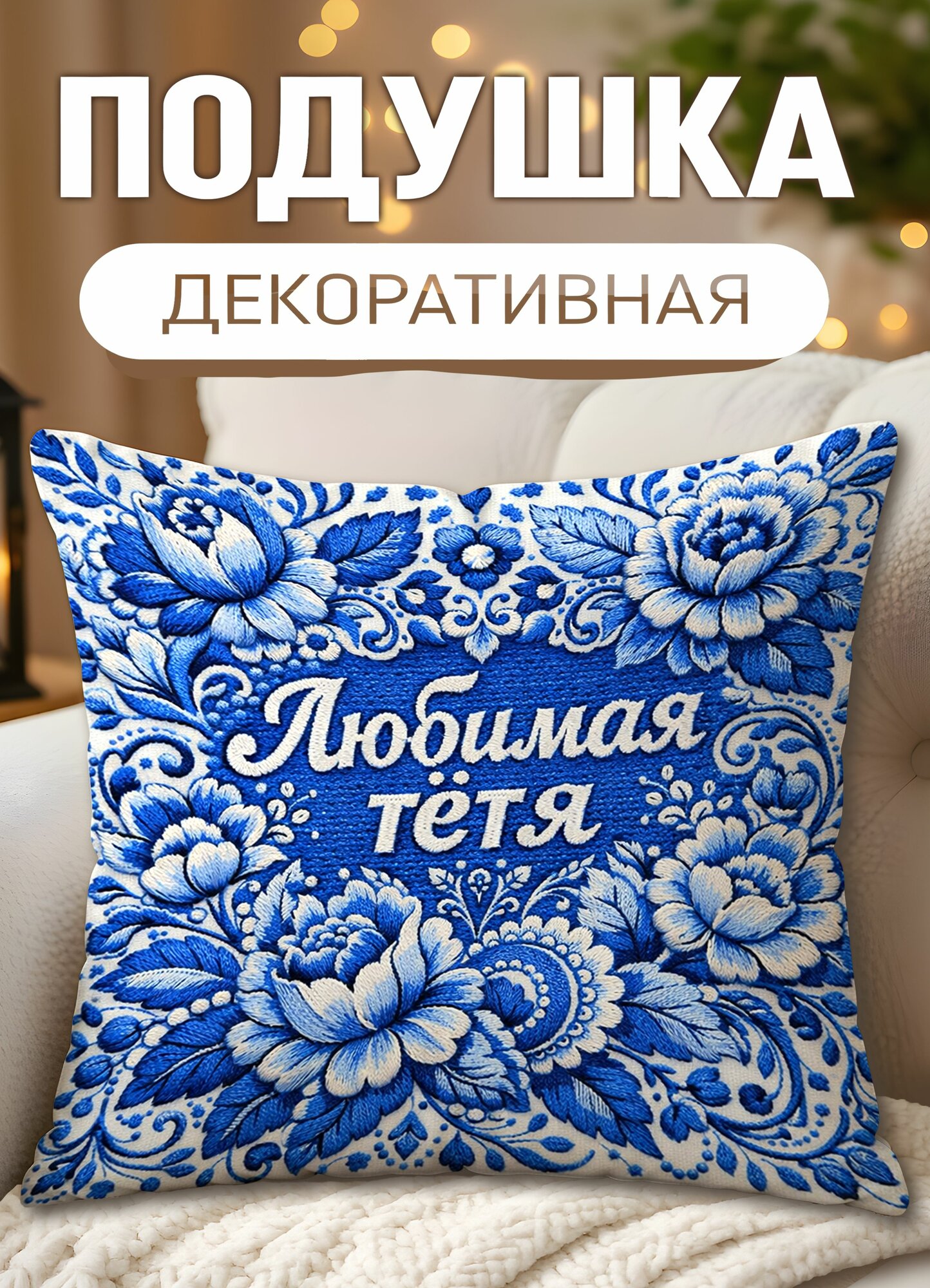 Подушка декоративная с принтом Гжель любимая тётя, размеры 40 х 40 см, 1 шт.