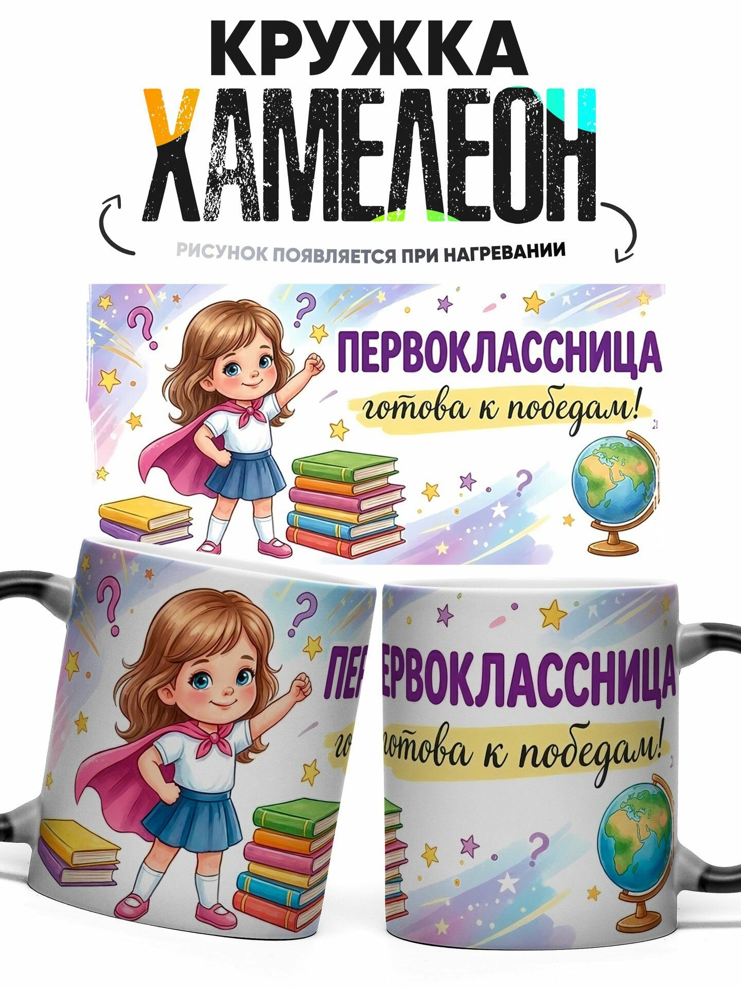 Кружка хамелеон Первоклассница, готова к победам! 330 мл, материал керамика, 1 шт.