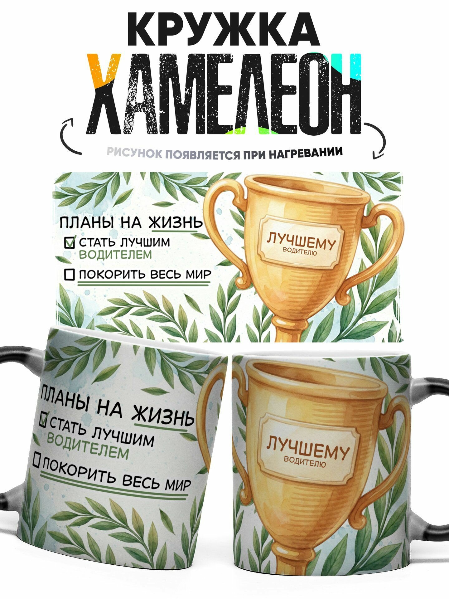 Кружка хамелеон Лучшему Водителю 330 мл, материал керамика, 1 шт.
