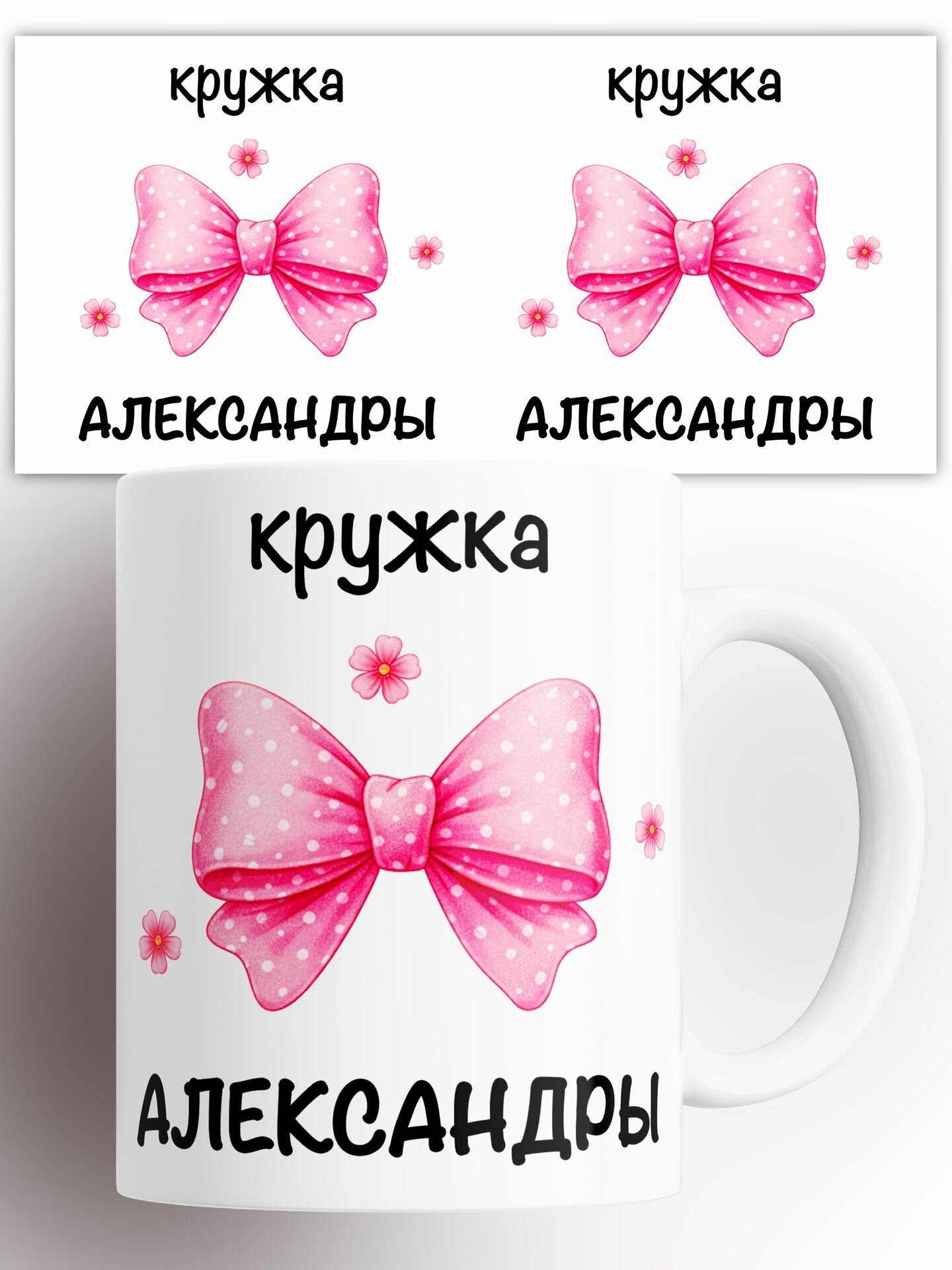 Кружка Именная с бантом Александры 330 мл, материал керамика, 1 шт.