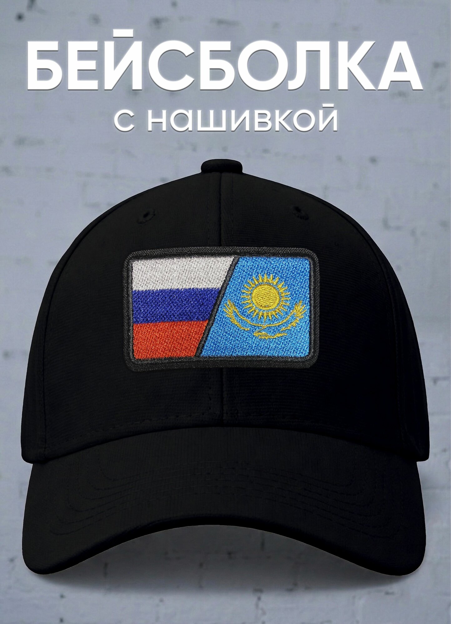 Бейсболка (кепка) с нашивкой Флаг Россия и Казахстан