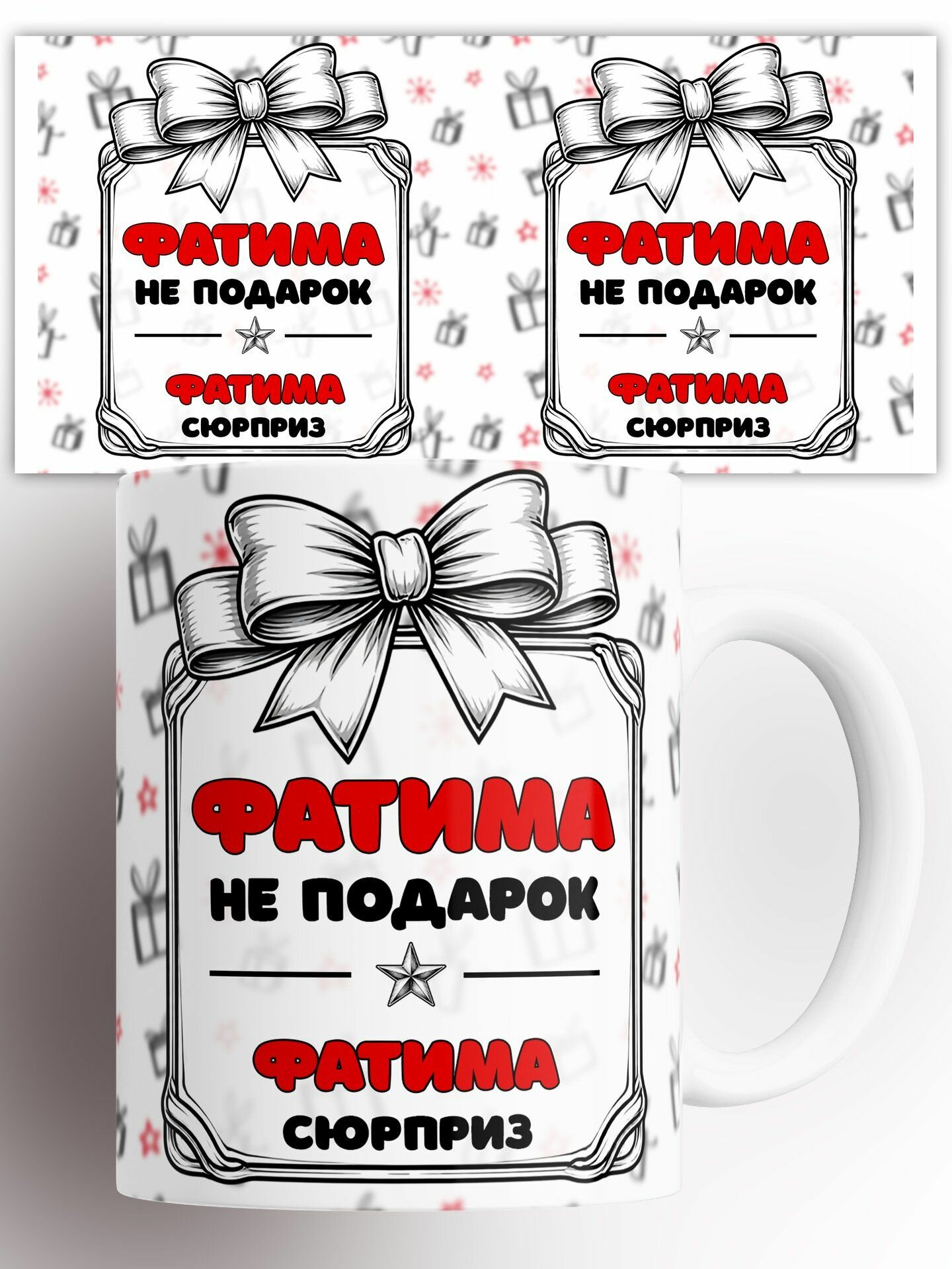 Кружка Именная Фатима не подарок она сюрприз 330 мл, материал керамика, 1 шт.