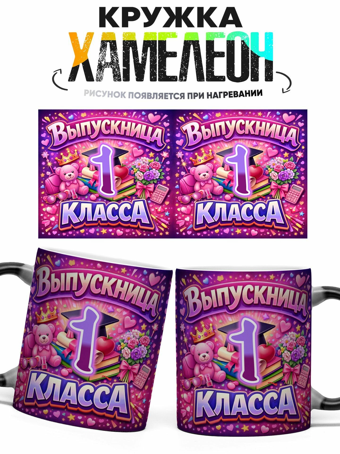 Кружка хамелеон Выпускница первого класса 330 мл