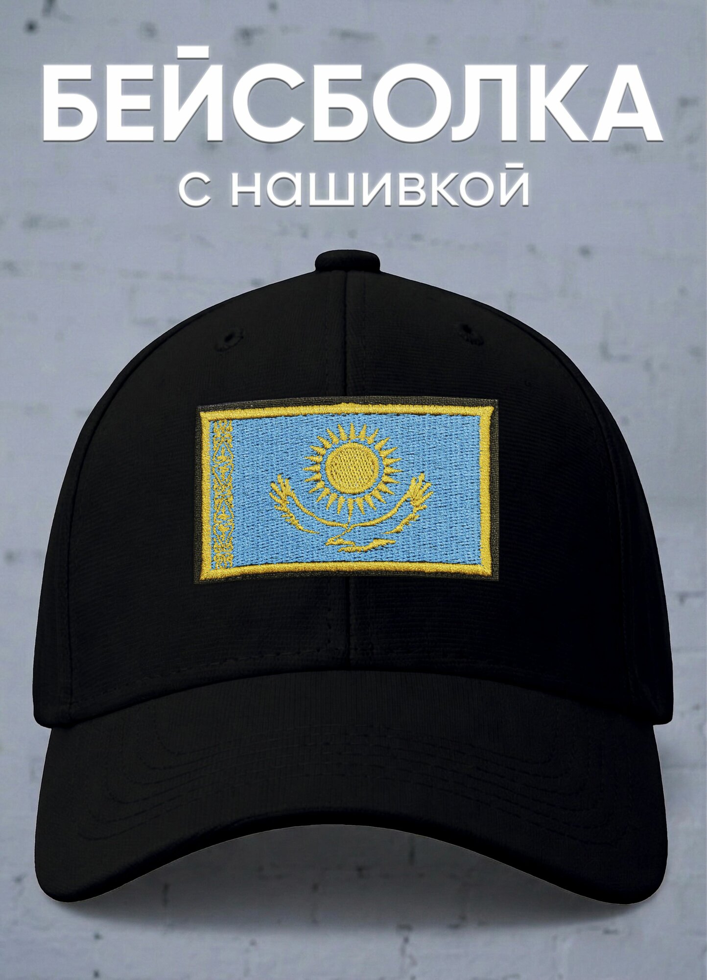 Бейсболка (кепка) с нашивкой Флаг Казахстана