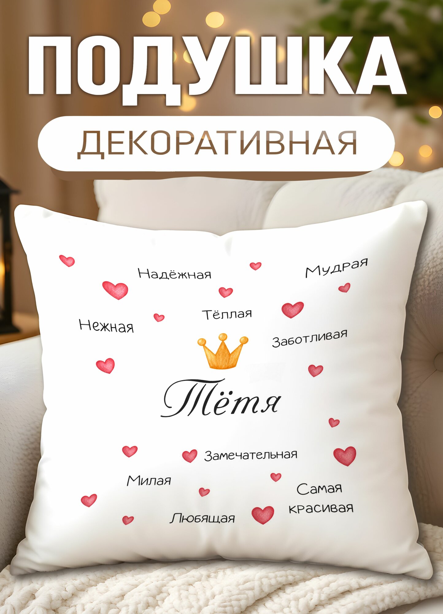 Подушка декоративная с принтом Теплые слова для Тёти, размеры 40 х 40 см, 1 шт.