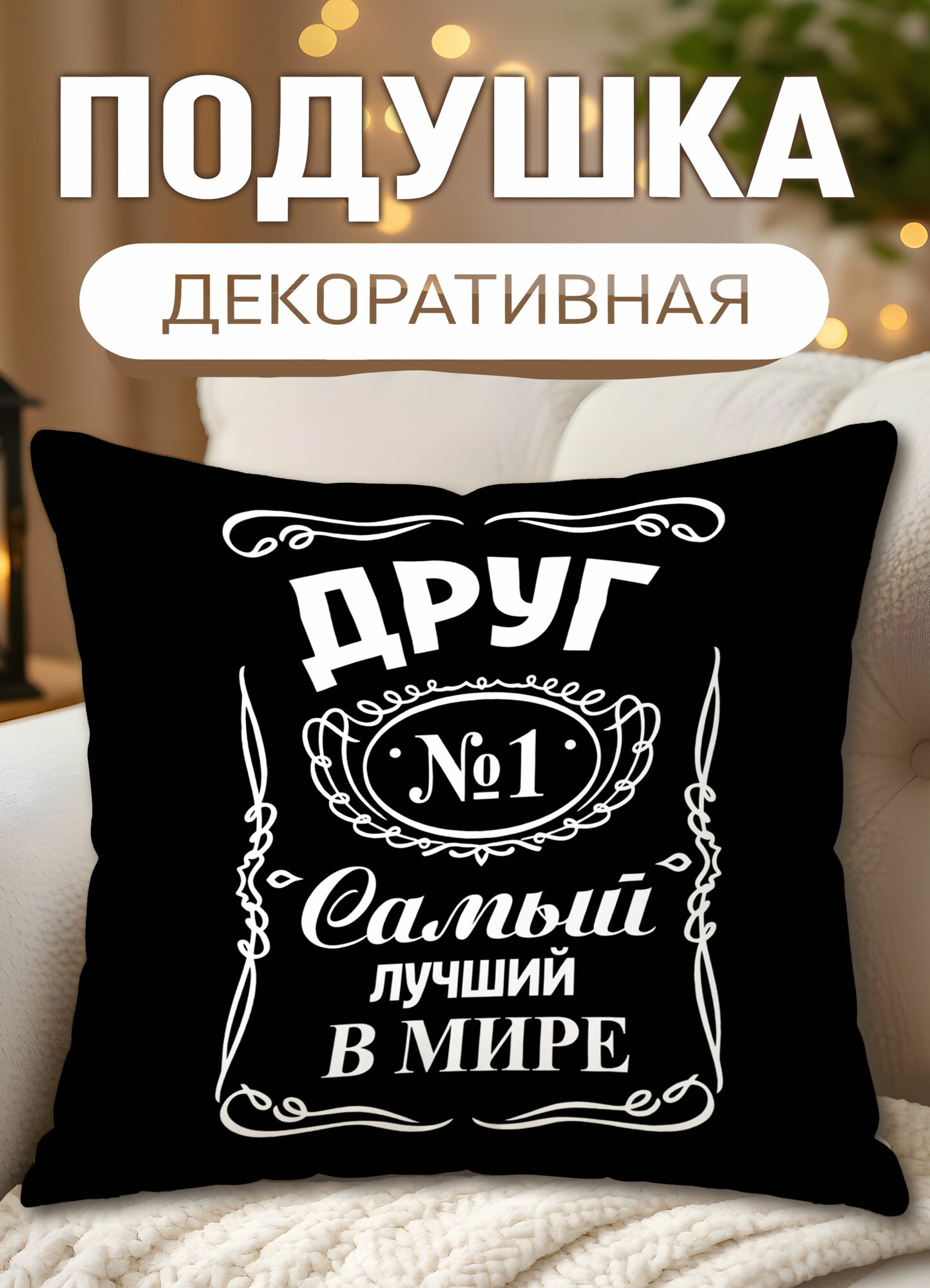 Подушка декоративная Самый лучший в мире Друг