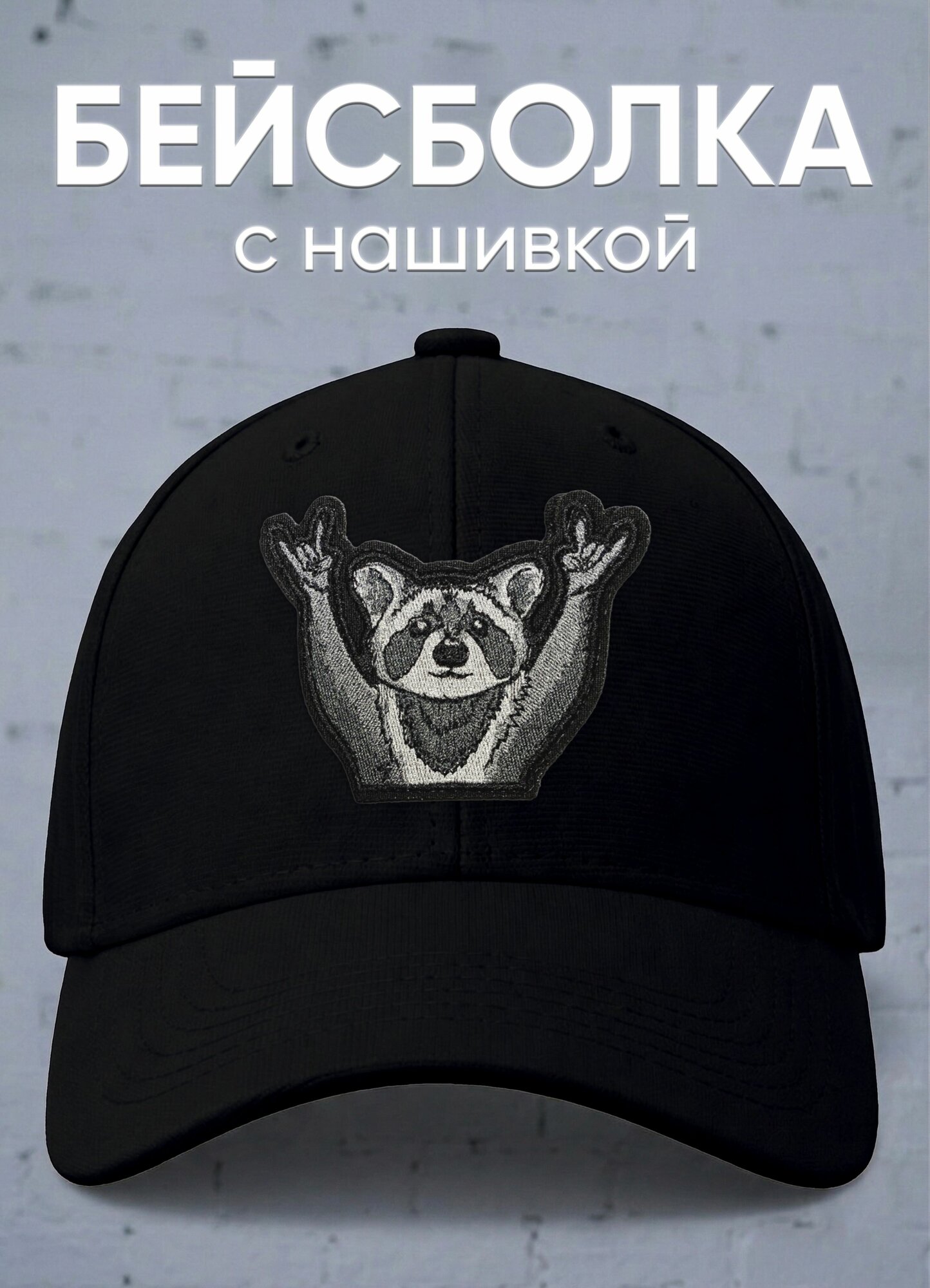 Бейсболка (кепка) с нашивкой Енот показывает козу