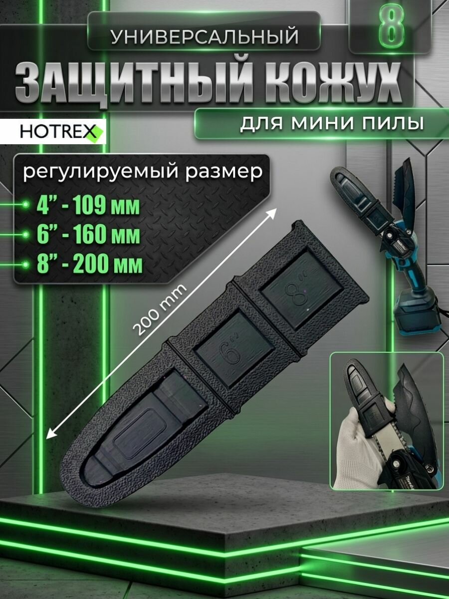 Защитный кожух / чехол для мини пилы 8 дюймов