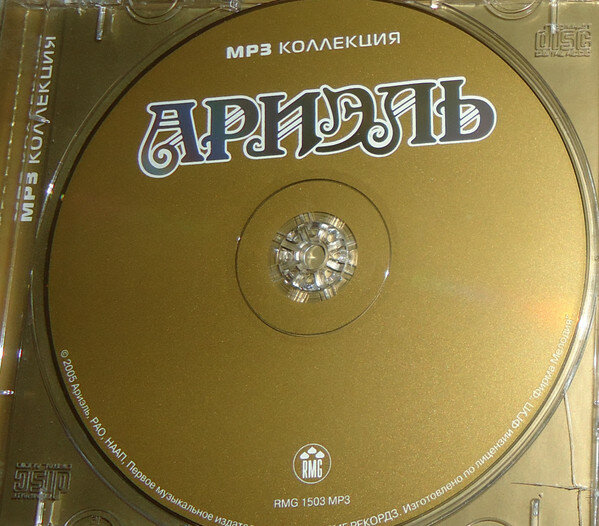 Музыкальный Диск – Ариэль (CD-mp3) — фото 1