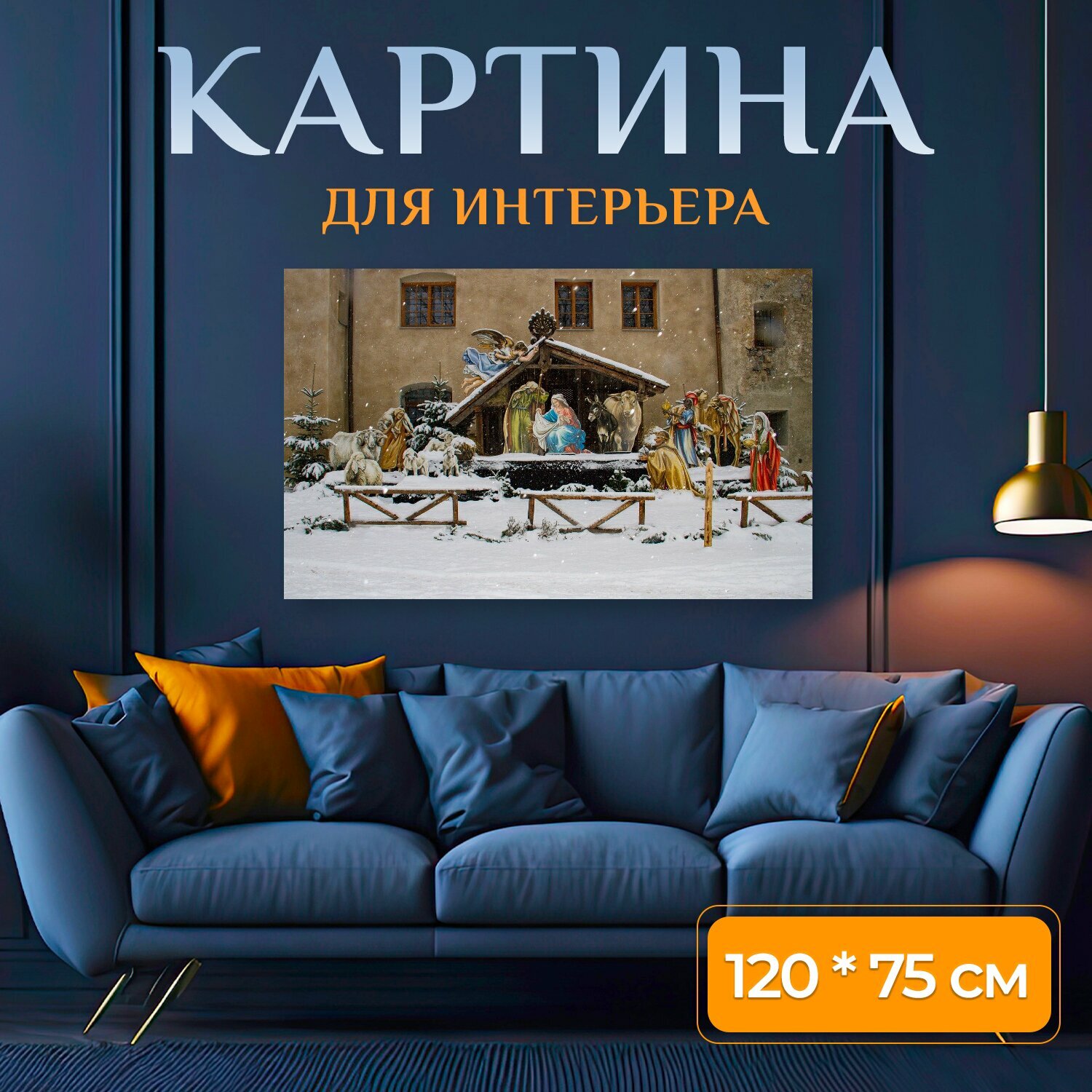 Картина на холсте "Рождество, вертеп, зима" на подрамнике 120х75 см. для интерьера