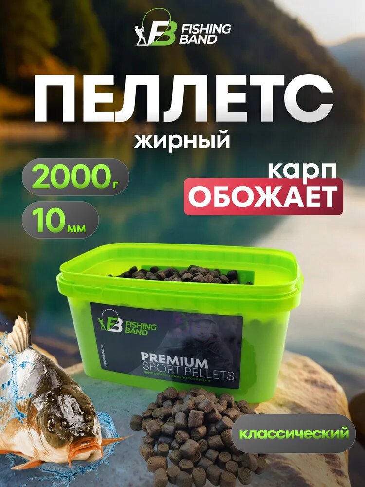 Прикормка для рыбалки Пеллетс для карпа, карася, фидер классический FISHING BAND 10 мм 2 кг