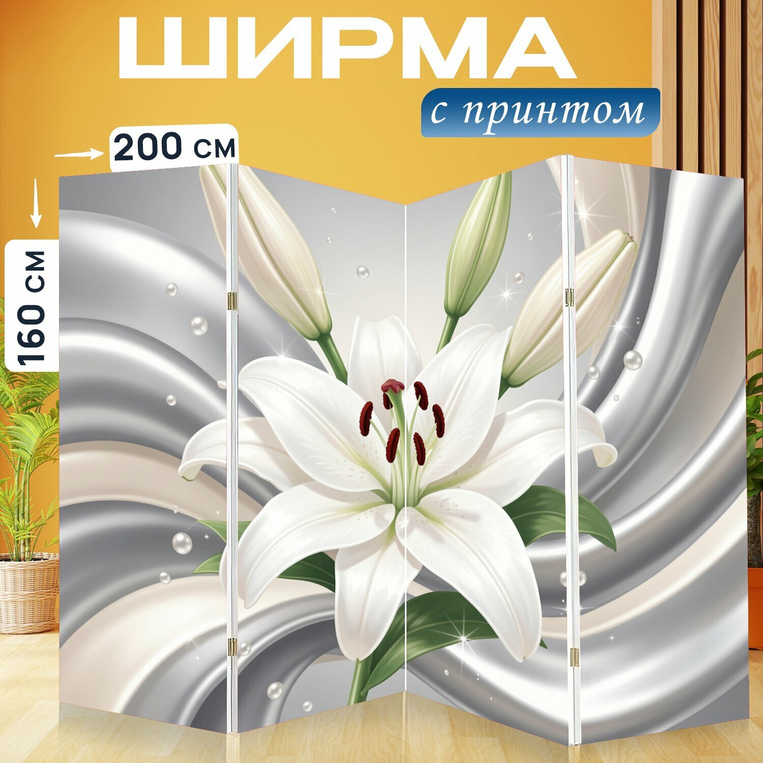 Ширма "Белая лилия и серебристые волны. Нежная флористическая композиция с распустившимся цветком и зелёными." перегородка для зонирования комнаты с принтом 200x160 см. на холсте
