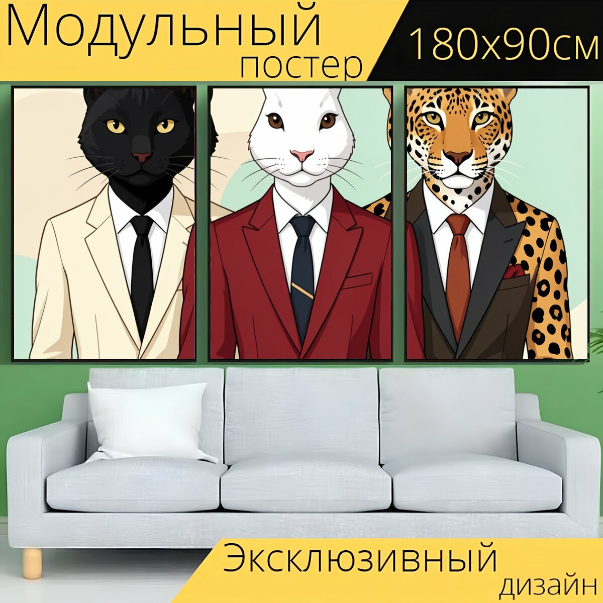 Модульный постер "Три животных в деловых костюмах. Стильная иллюстрация с черной пантерой, белым кроликом и леопардом в элегантных." 180 x 90 см. для интерьера на стену в тубусе