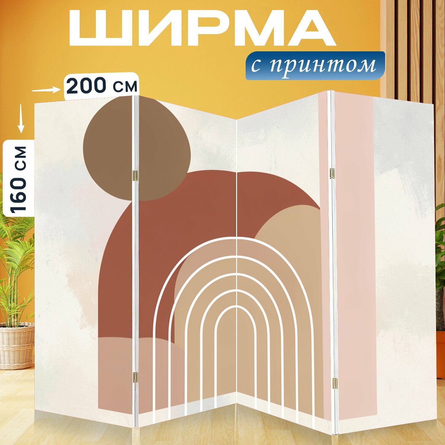 Ширма "Абстракция с арками и кругом. Минималистичная геометрическая композиция в бежево-коричневой палитре." перегородка для зонирования комнаты с принтом 200x160 см. на холсте
