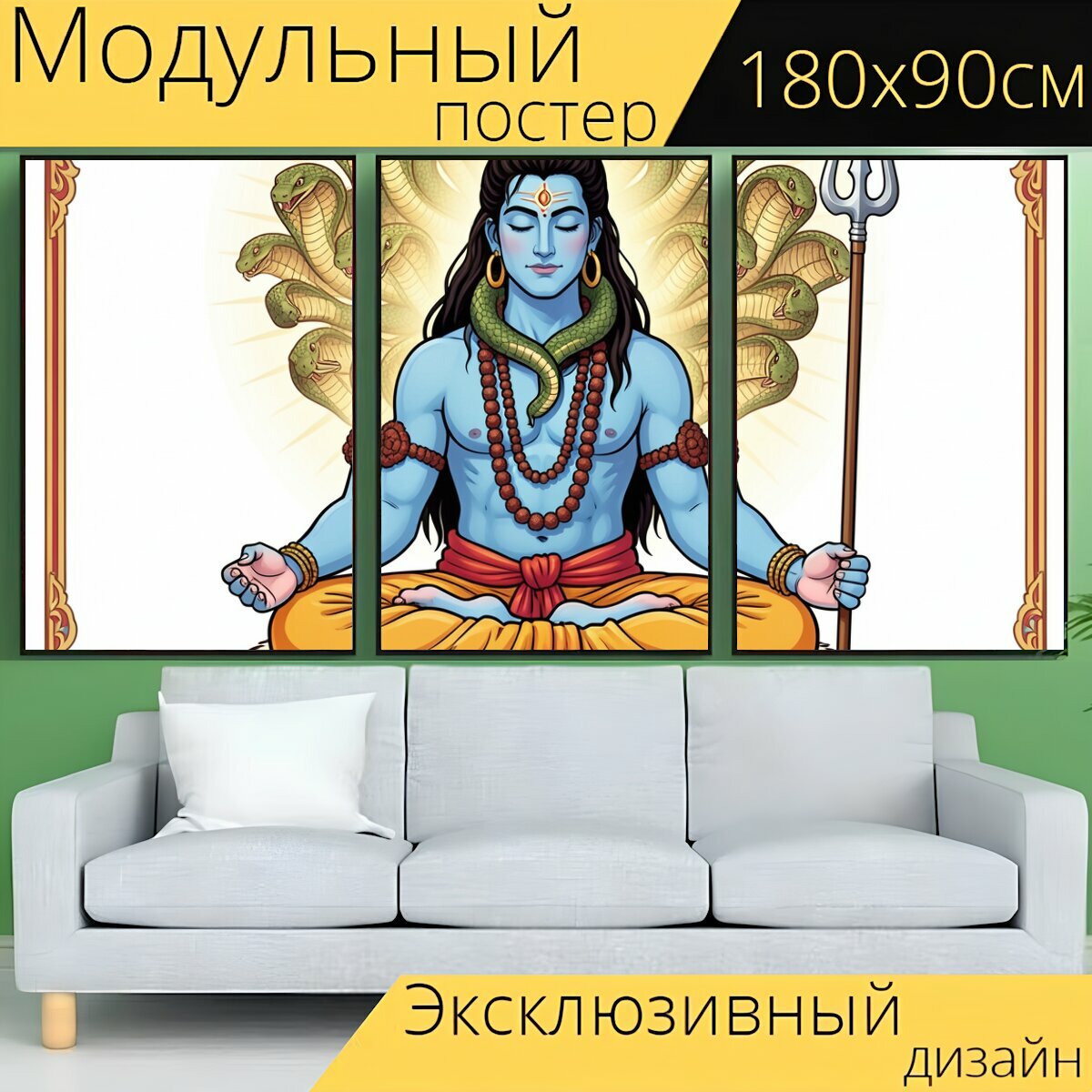 Модульный постер "Бог Шива в медитации. Индийский божество в спокойной позе на тигровой шкуре, с трезубцем и змеями вокруг головы." 180 x 90 см. для интерьера на стену в тубусе