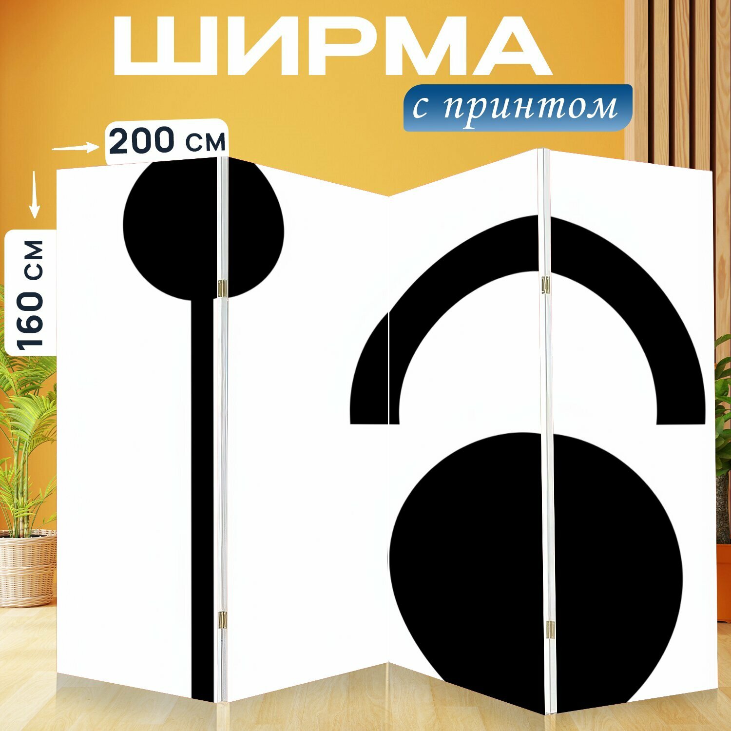 Ширма "Абстрактные черные геометрические формы. Минималистичная композиция из черных кругов, дуги и." перегородка для зонирования комнаты с принтом 200x160 см. на холсте