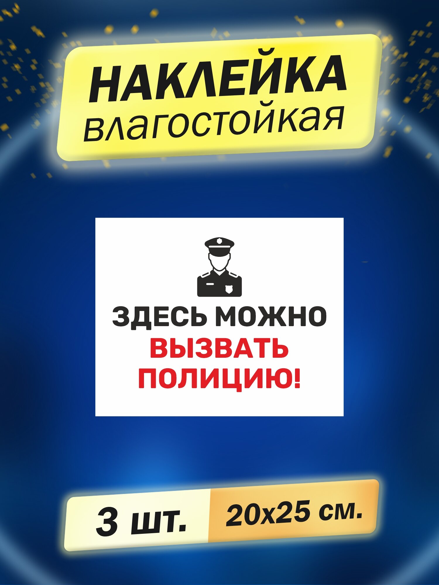 Наклейка "Здесь можно вызвать полицию", виниловая, влагостойкая, 3 шт.