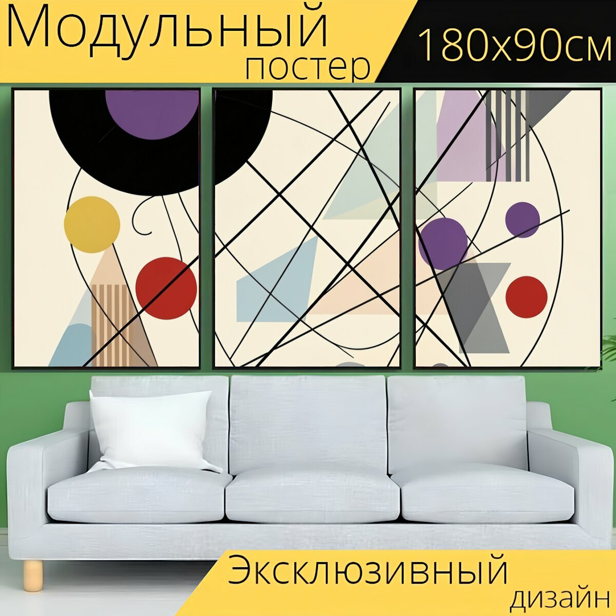 Модульный постер "Абстрактная геометрия с кругами. Графичная композиция в стиле модернизм с пересекающимися линиями, полупрозрачными." 180 x 90 см. для интерьера на стену в тубусе