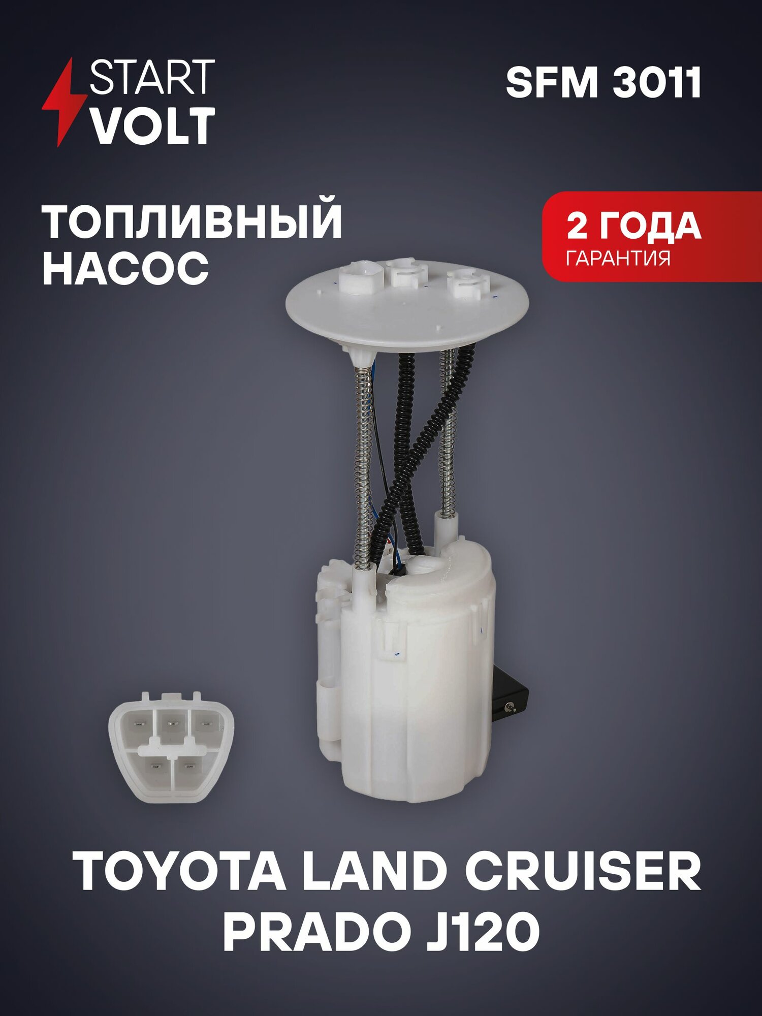 Насос топливный Toyota Land Cruiser Prado J120 STARTVOLT SFM 3011