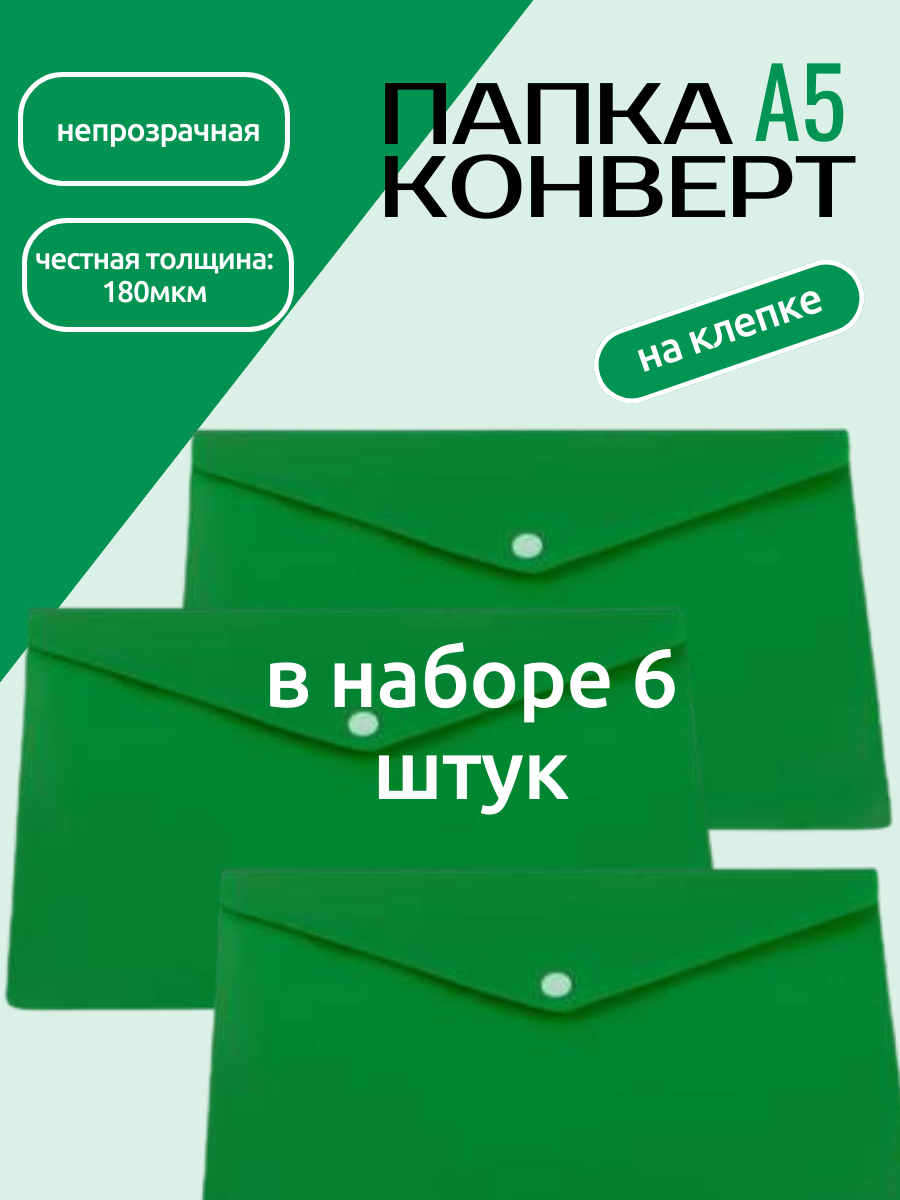 Папка-конверт на кнопке Бюрократ, А5+, 180мкм, зеленая, комплект 6 шт.