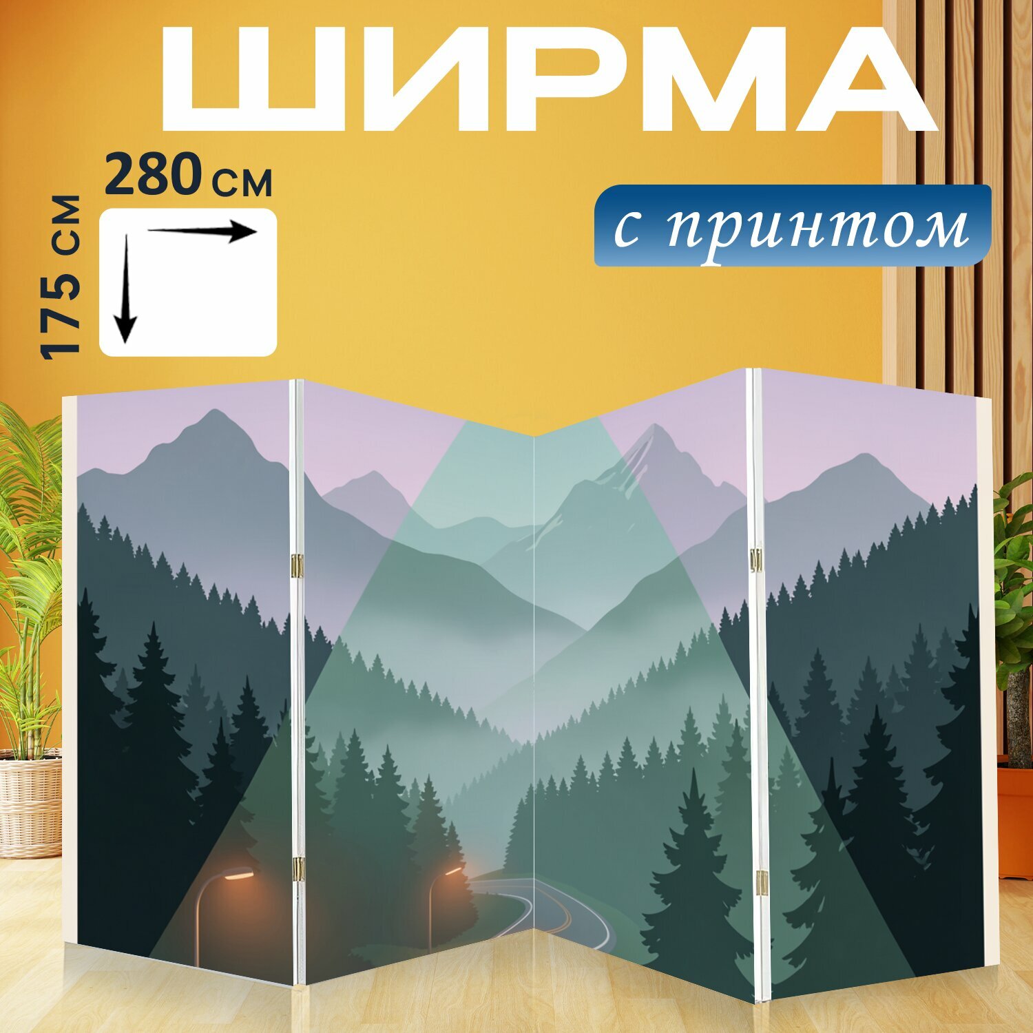 Ширма "Ночной горный путь в лесу. Атмосферная векторная иллюстрация: извилистая трасса среди хвойных деревьев." перегородка для зонирования комнаты с принтом 280x175 см. на холсте