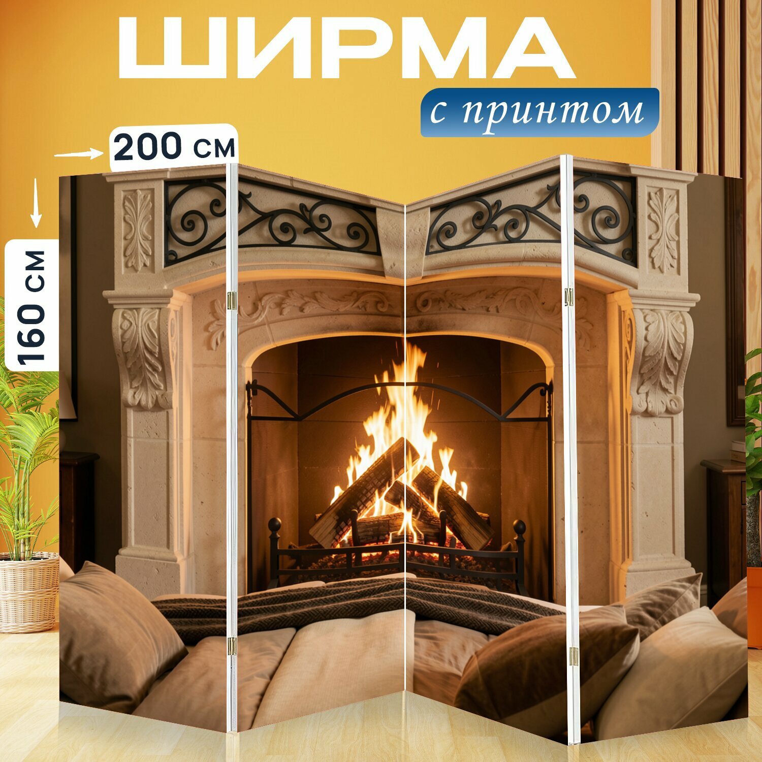Ширма "Уютный камин в гостиной. Интерьер с пылающим очагом, резным каменным порталом и мягкими подушками в." перегородка для зонирования комнаты с принтом 200x160 см. на холсте