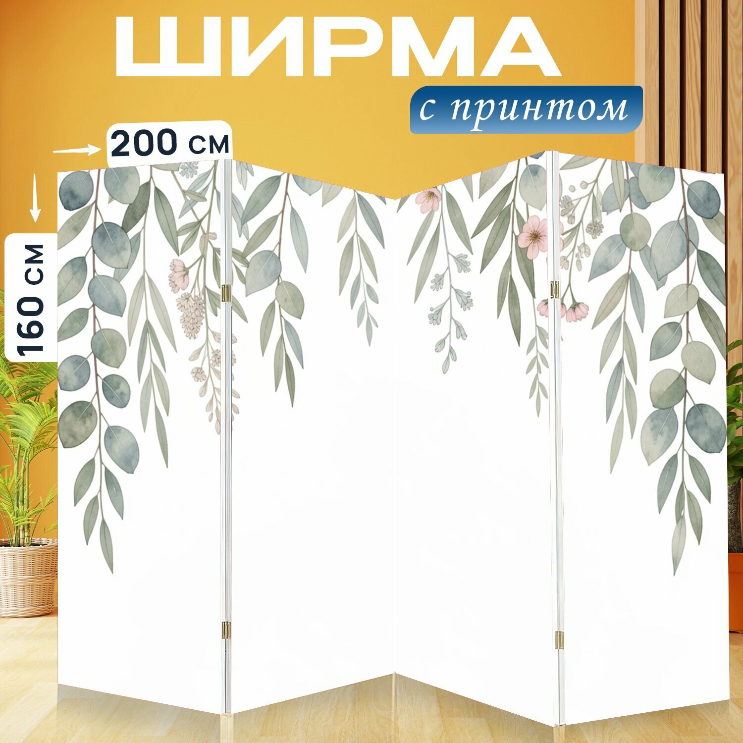 Ширма "Нежные ветви эвкалипта и цветы. Легкая акварельная флора с ниспадающими зелено-серыми листьями, тонкими." перегородка для зонирования комнаты с принтом 200x160 см. на холсте