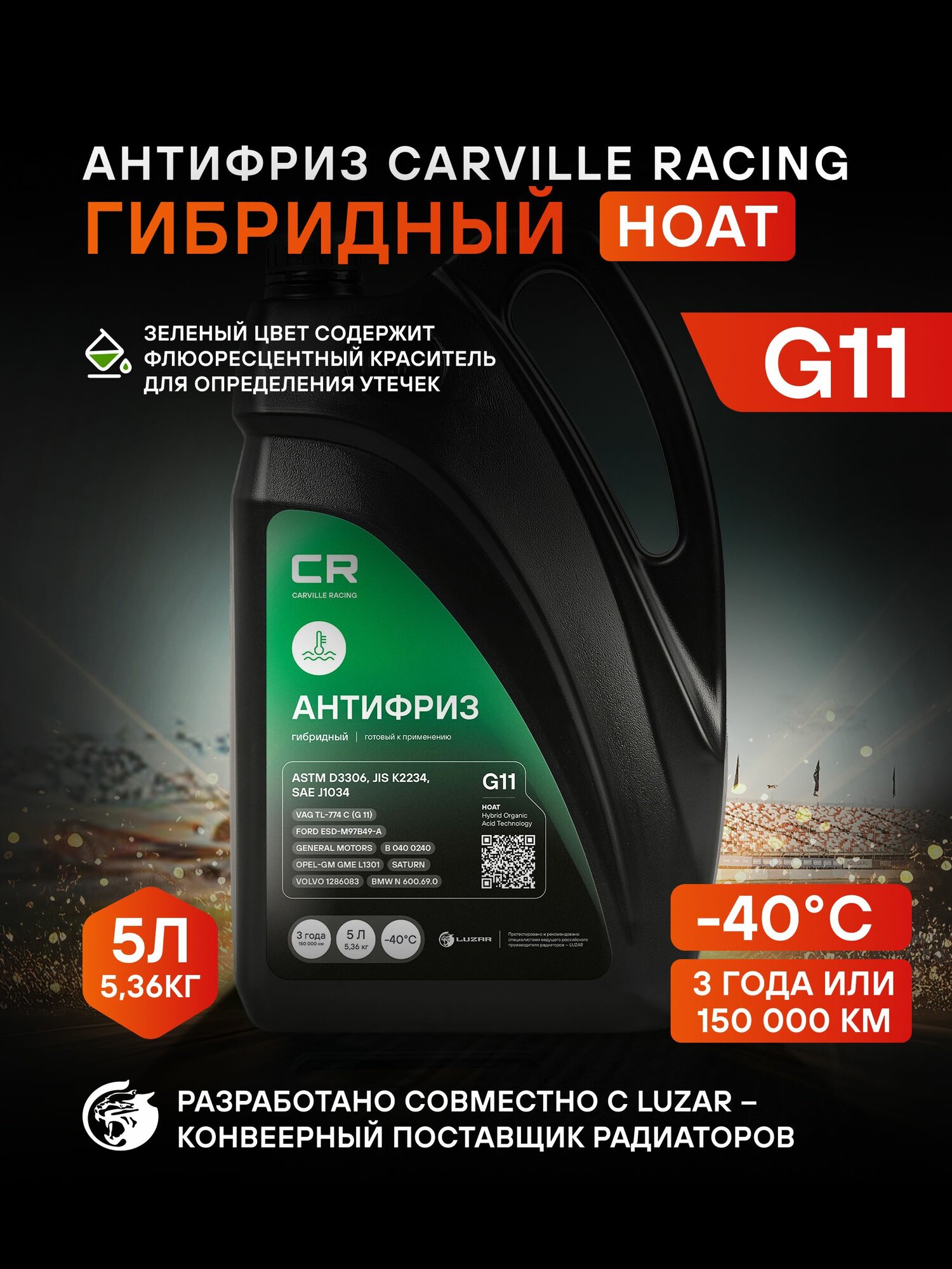 Антифриз G11 зеленый -40 C 5л, HOAT гибридный, флуоресцентный, готовый раствор, CARVILLE RACING, L2018105