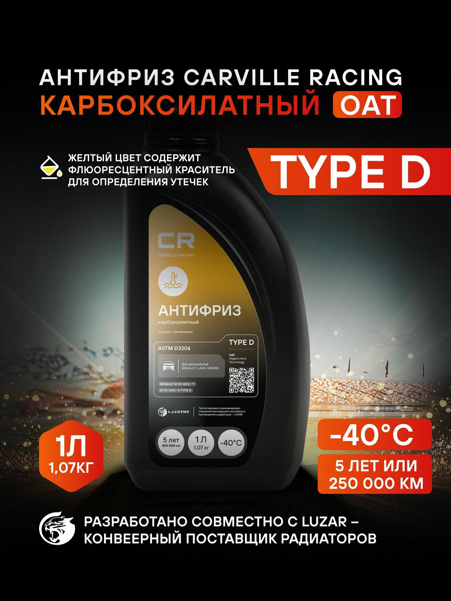 Антифриз -40 град (желтый) OAT 41-01-001/-T Type D флуор Renault (Лада Nissan) CARVILLE RACING 1л