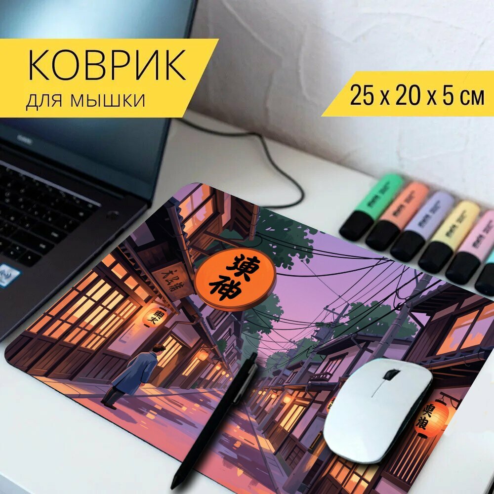 Коврик для мыши с принтом "Японская улица на закате. Узкая атмосферная улочка в японском стиле с деревянными домами, светящимися фонарями, вывесками и мокрой мостовой." 25x20см.