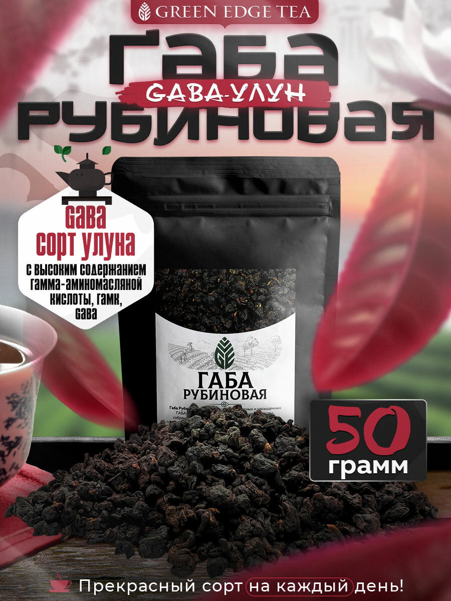 Чай Green Edge Tea "Габа Рубиновая", GABA улун, листовой, 50 г