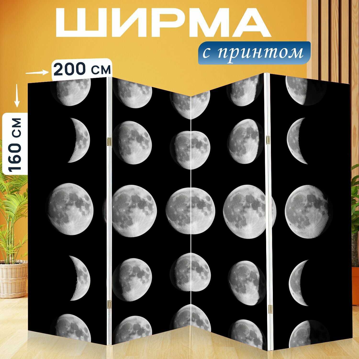 Ширма "Фазы Луны на черном фоне. Контрастная композиция с множеством изображений ночного светила в разных." перегородка для зонирования комнаты с принтом 200x160 см. на холсте