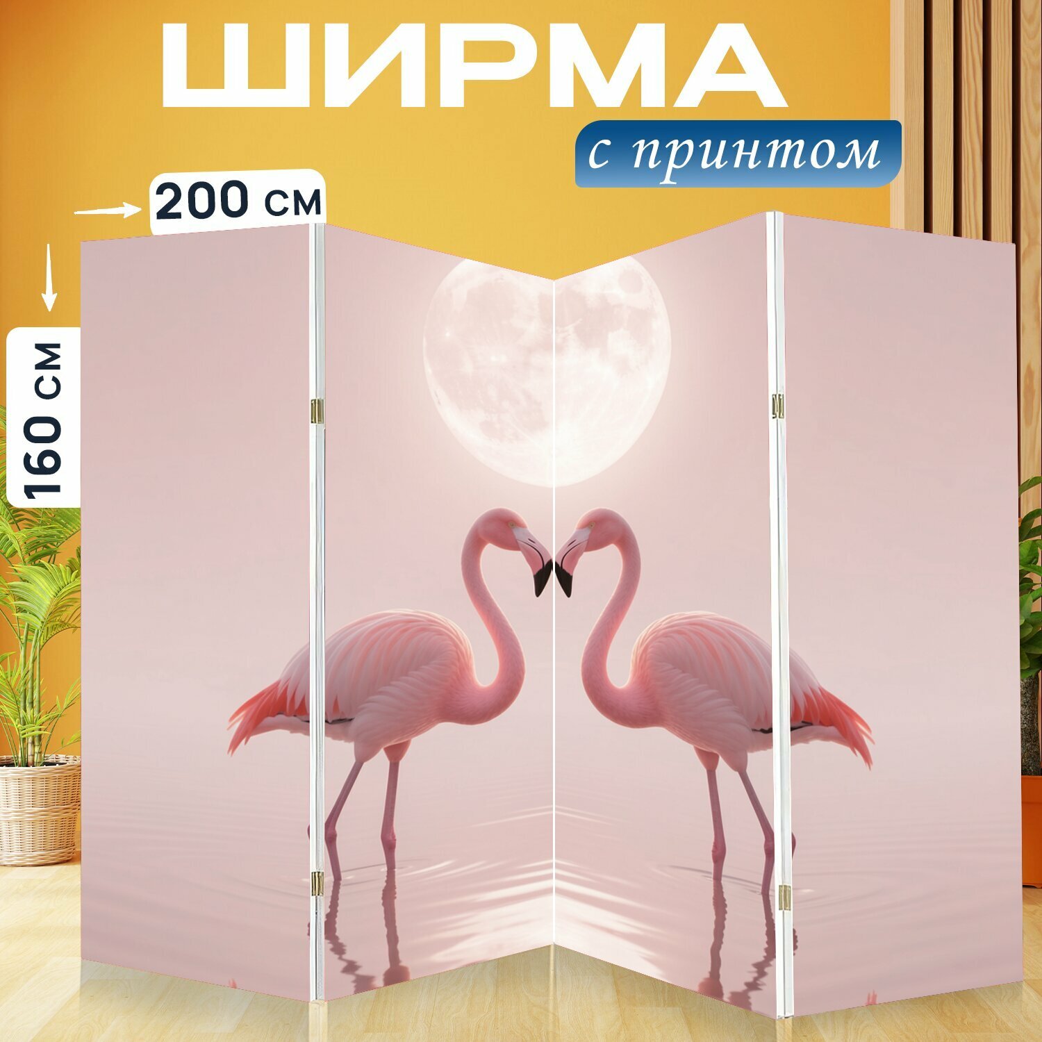 Ширма "Два розовых фламинго у луны. Нежная романтичная сцена с парой грациозных птиц в пастельно-розовой." перегородка для зонирования комнаты с принтом 200x160 см. на холсте