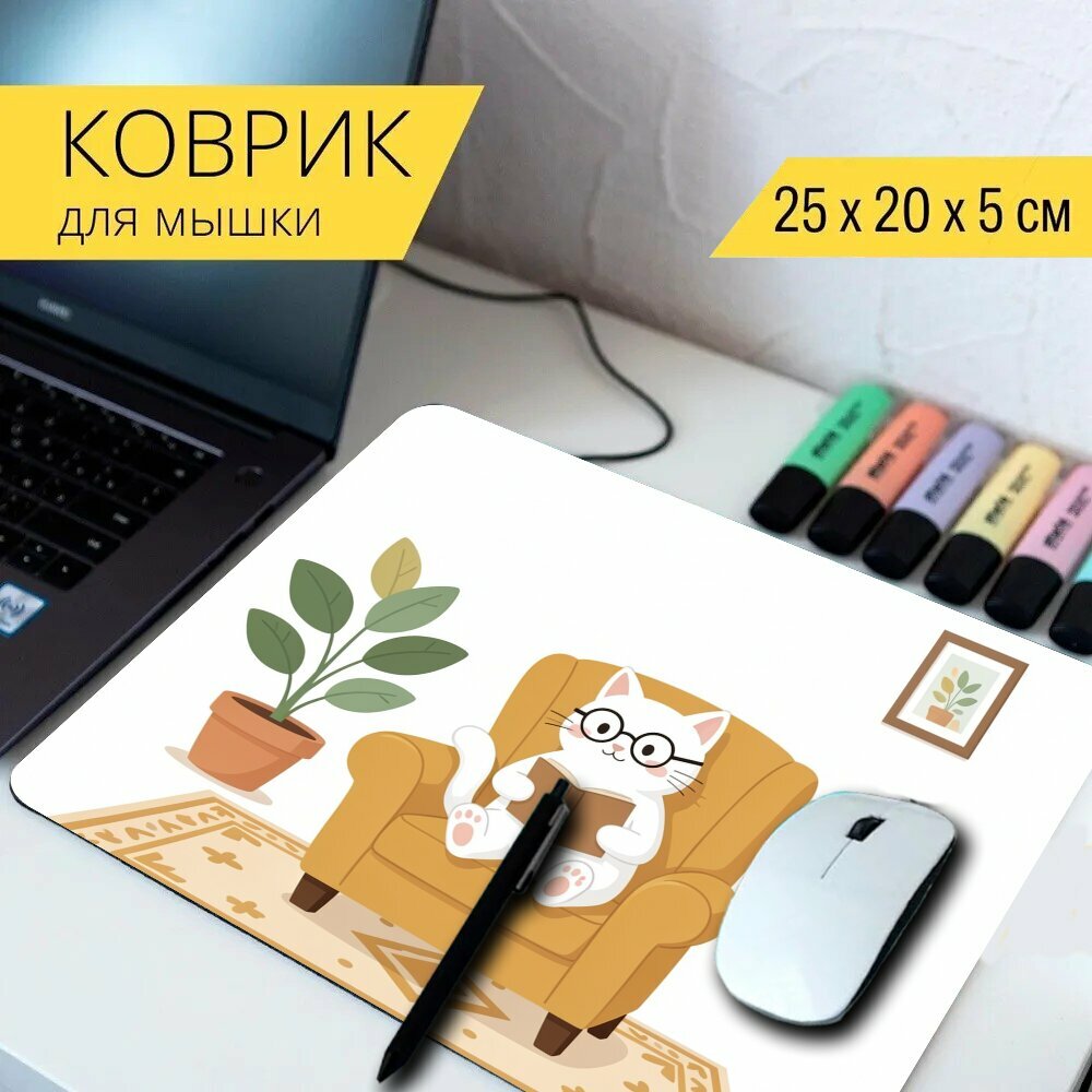 Коврик для мыши с принтом "Кот в очках с книгой. Уютная интерьерная сцена в скандинавском стиле: белый котик с очками читает в мягком кресле рядом с комнатным растением и." 25x20см.