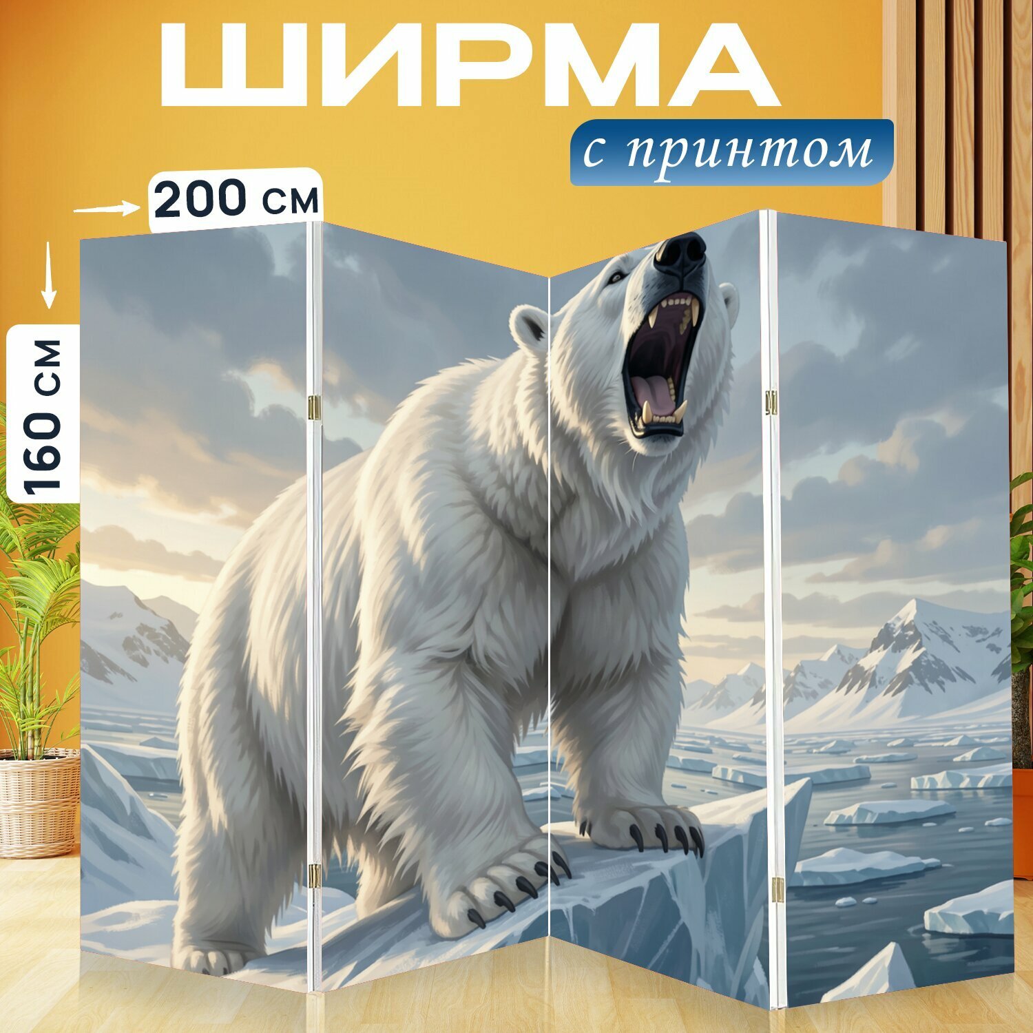 Ширма "Белый медведь на льдине. Могучий хищник с раскрытой пастью стоит на ледяной скале среди арктических." перегородка для зонирования комнаты с принтом 200x160 см. на холсте