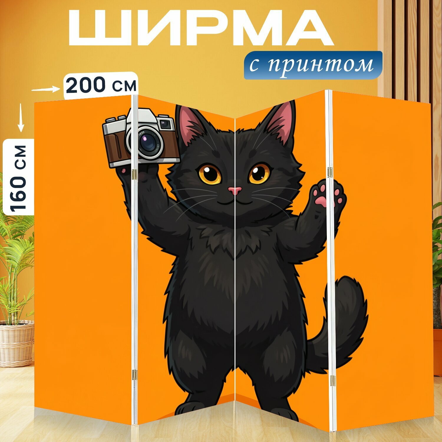 Ширма "Черный кот с фотоаппаратом. Милый мультяшный черный котенок с большими янтарными глазами держит." перегородка для зонирования комнаты с принтом 200x160 см. на холсте