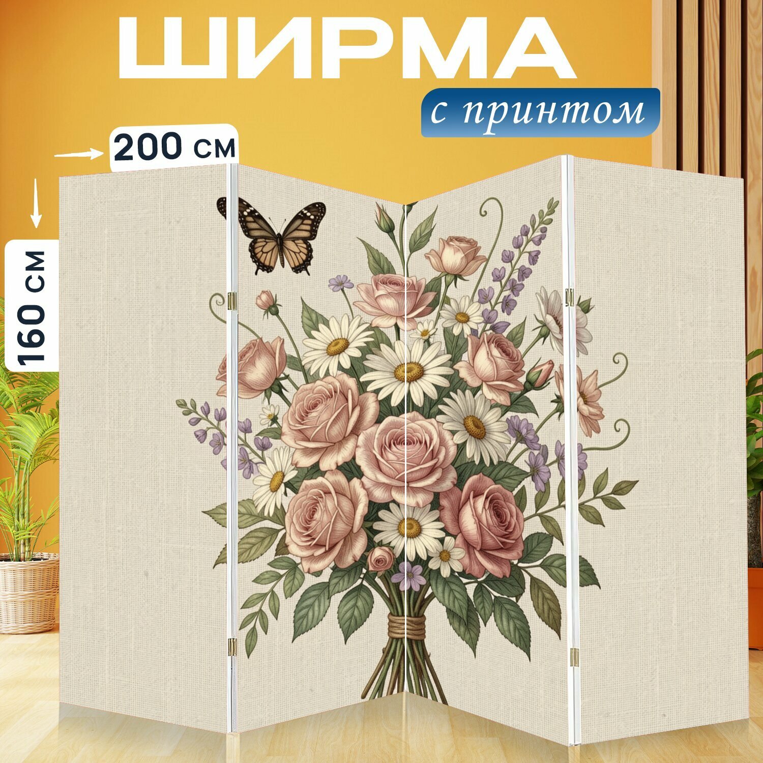 Ширма "Букет роз и ромашек с бабочкой. Нежная винтажная флористическая композиция с пастельными цветами." перегородка для зонирования комнаты с принтом 200x160 см. на холсте