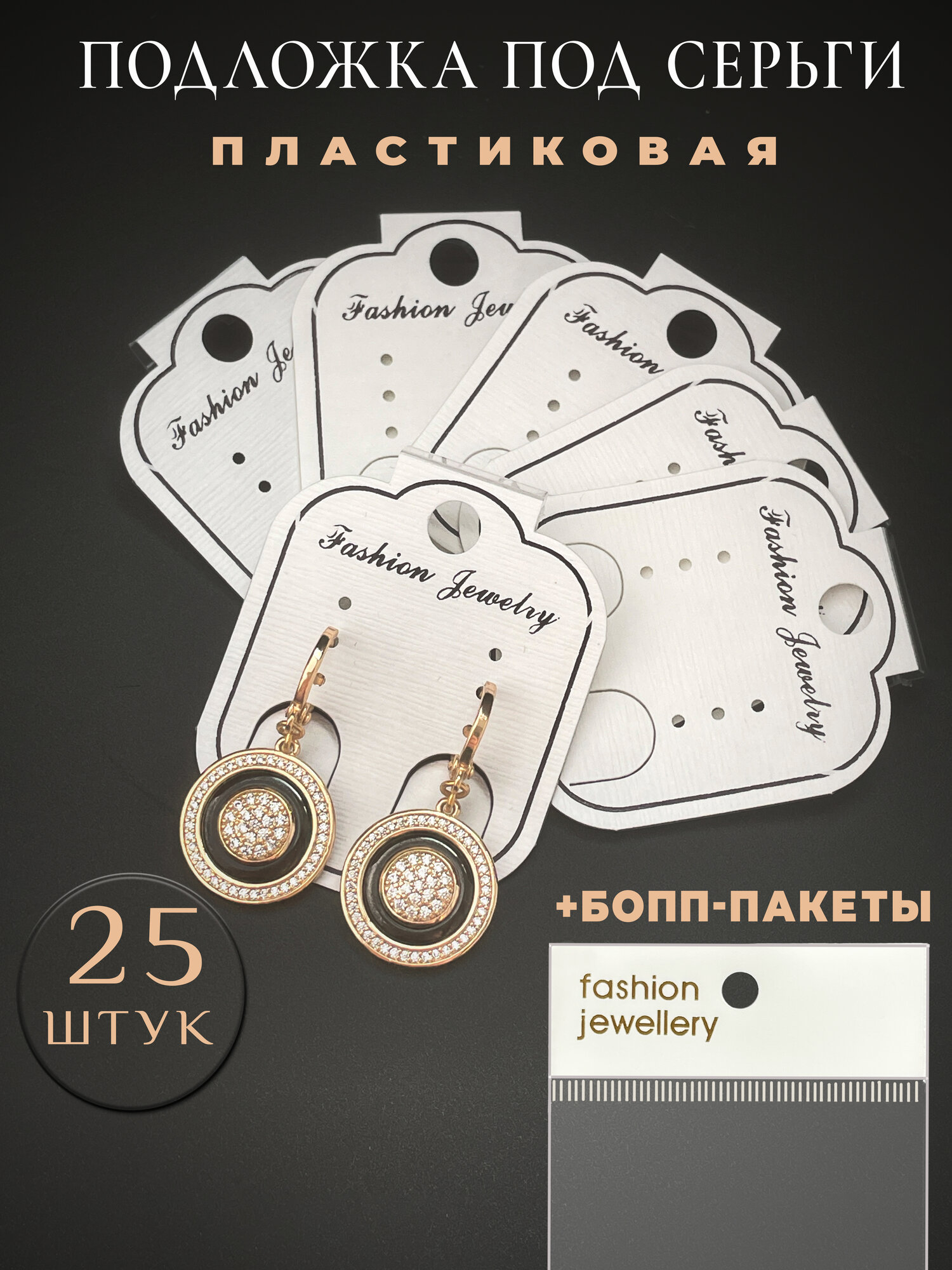 Подложка под серьги пластиковая с бопп-пакетами, хедер для бижутерии, комплект 25 штук