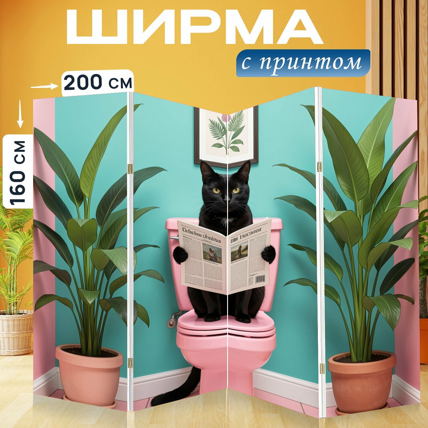 Ширма "Черный кот с газетой. Забавный домашний питомец сидит на розовом унитазе в ванной, читает прессу." перегородка для зонирования комнаты с принтом 200x160 см. на холсте