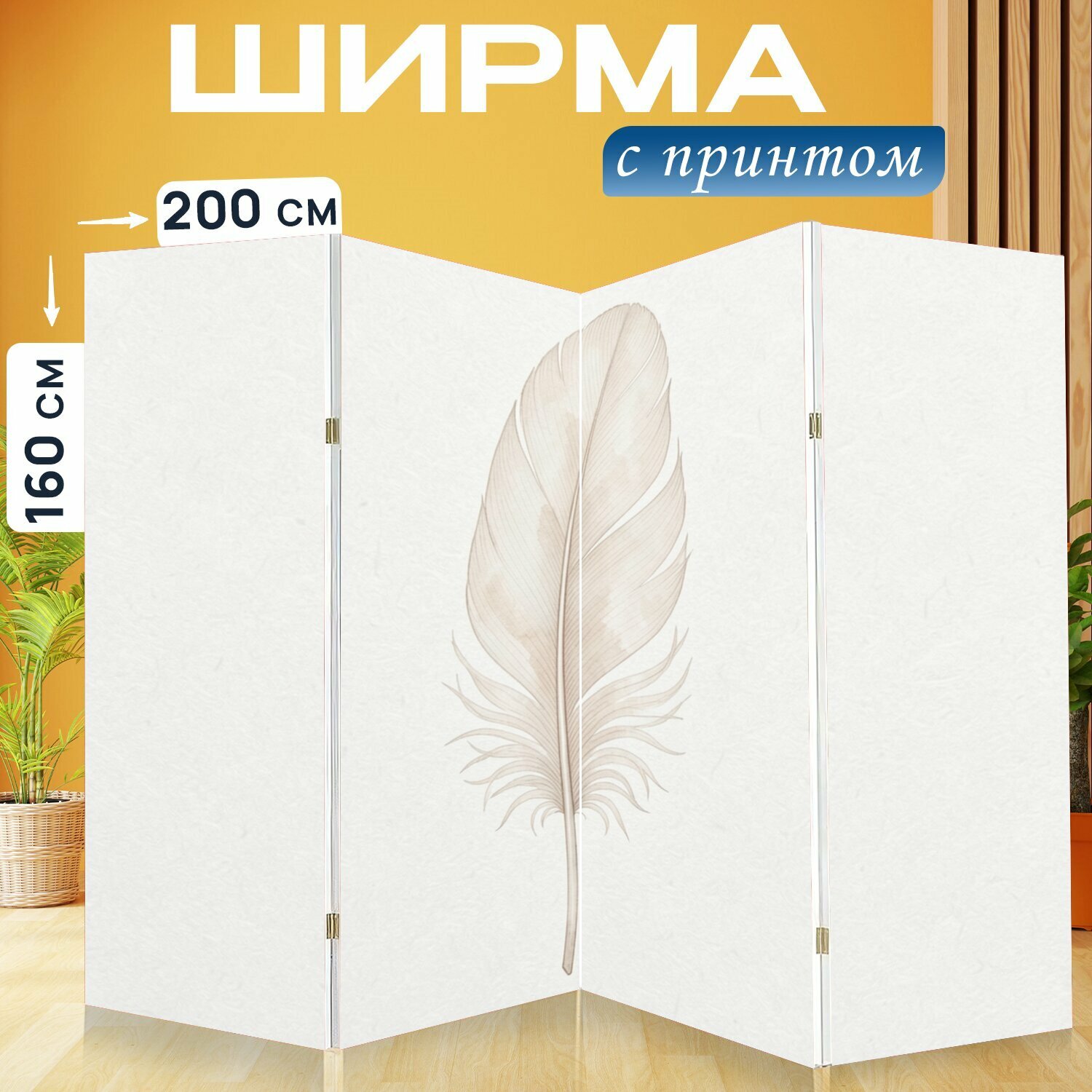 Ширма "Нежное перо на светлом фоне. Минималистичная иллюстрация воздушного оперения в бежевых и кремовых тонах." перегородка для зонирования комнаты с принтом 200x160 см. на холсте