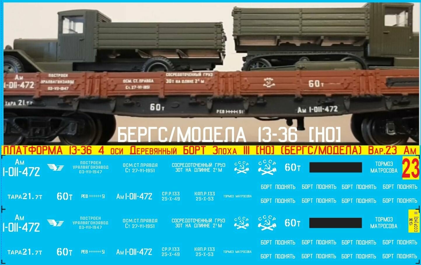 2Д-Декаль платформа 13-36 4 оси Деревянный Борт; Масштаб HO; Эпоха III; (Для КИТов Бергс, Модела и др); Вар.23 - приписка Ам (Амурская ЖД ); Блок№23
